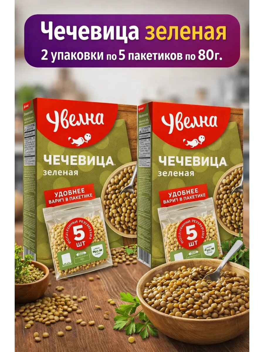 Чечевица зеленая 2 упаковки по 400 грамм