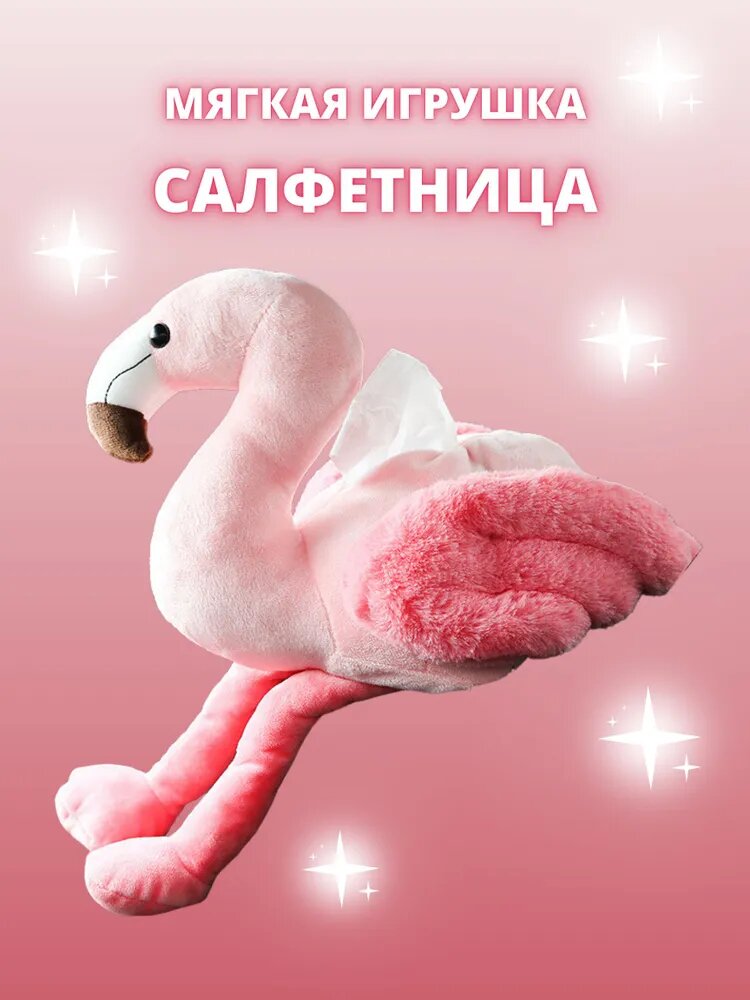 Мягкая игрушка-салфетница Фламинго розовая плюшевая, креативный держатель для салфеток