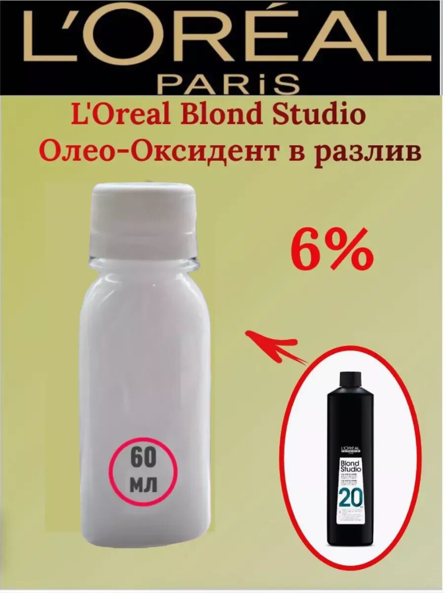 L'Oreal Blond Studio Олео-Оксидент 20 vol 6% в разлив 60 мл