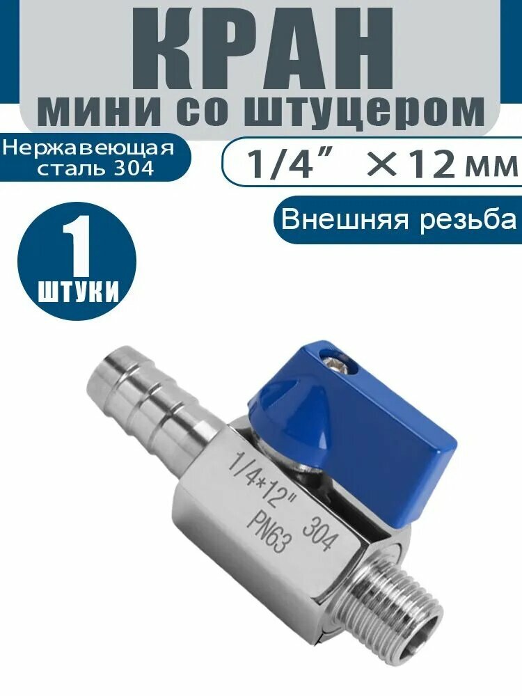 Кран шаровой для сухопарника резьбовой 1/4 со штуцером (ершик 12 мм), 1шт