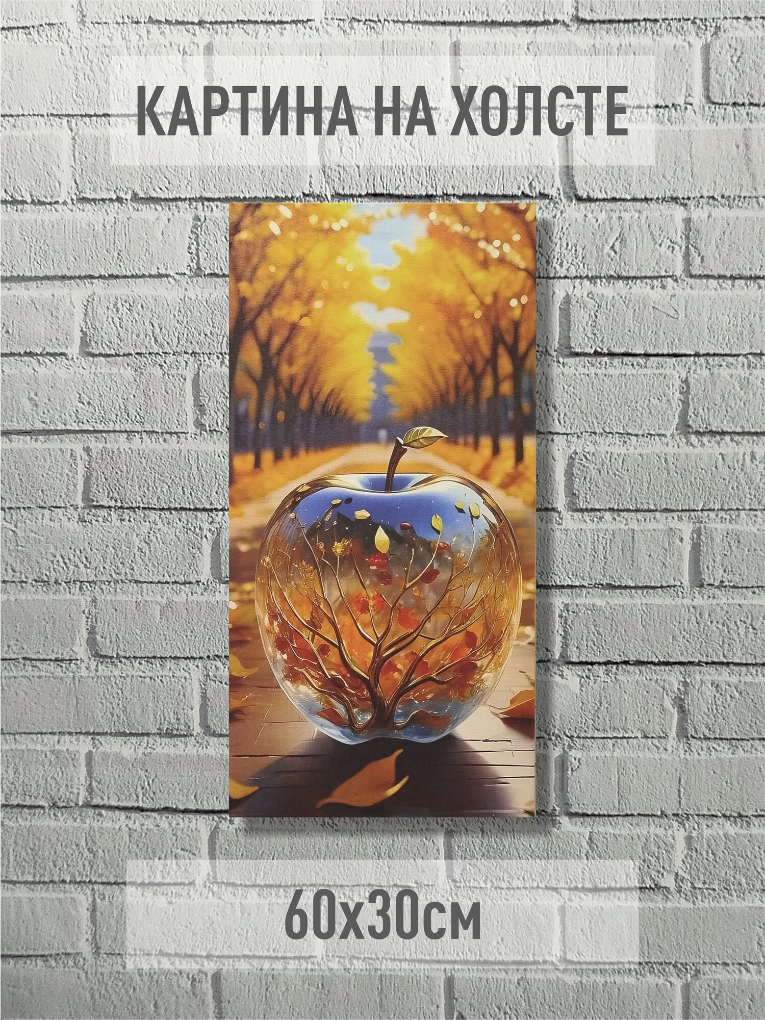 Картина "Ростки в хрустальном яблоке", холст из 100% хлопка, УФ-печать, 60x30 см