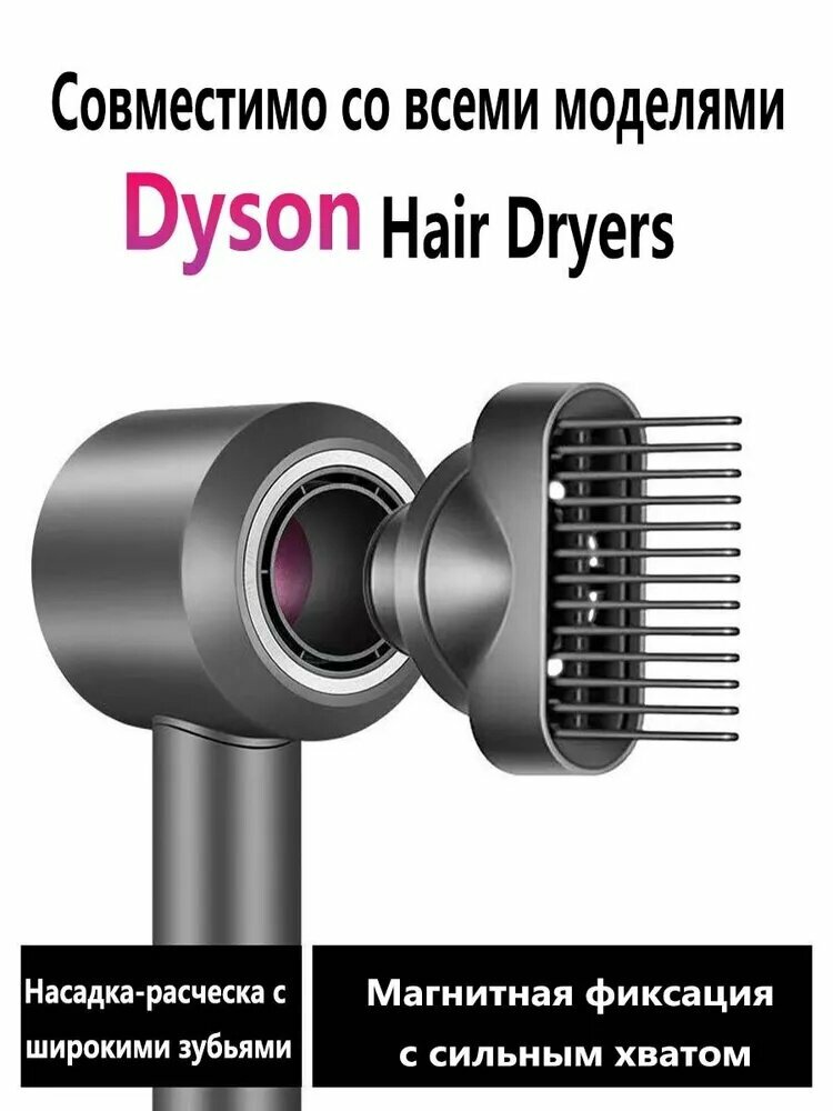 Оригинальная насадка-расческа с широкими зубьями Dyson Supersonic, Для легкого расчесывания и укладки волос, Совместимость с фенами HD01, HD02, HD03, HD04, HD07, HD08