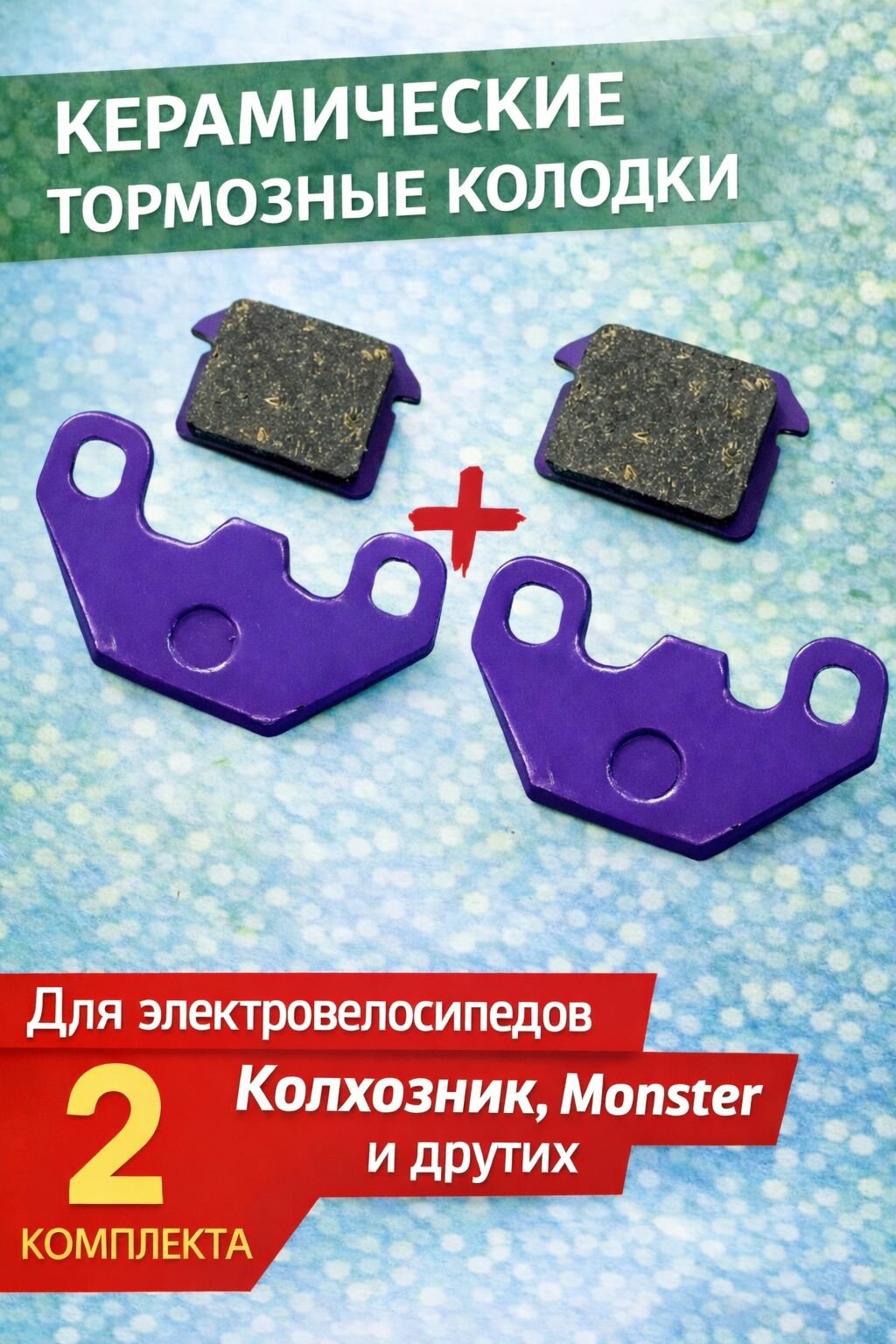 Колодки для электровелосипеда керамические Monster и Колхозник 2 шт