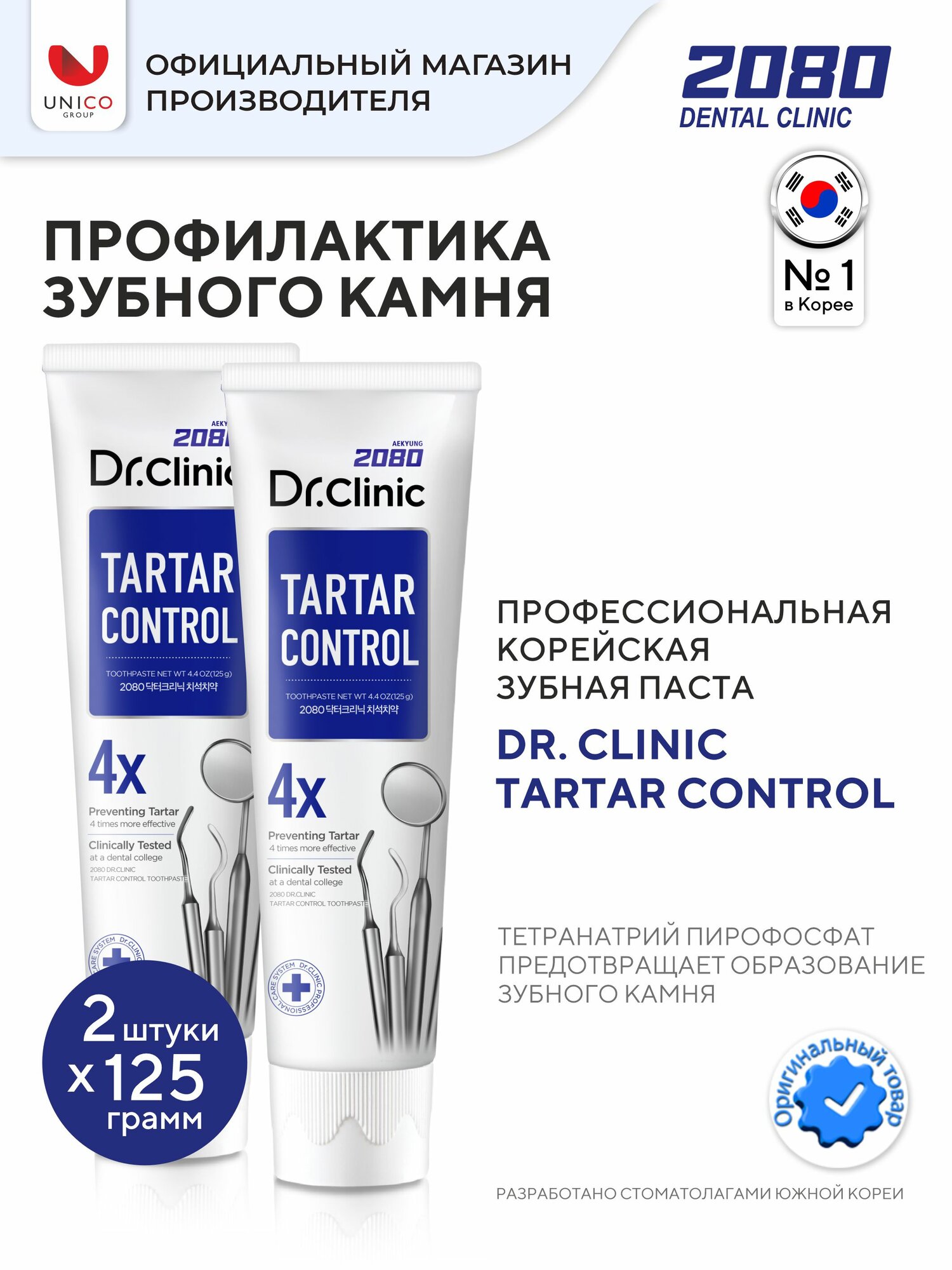 Зубная паста Dental Clinic 2080 от зубного камня и налета, набор 2 шт, для всей семьи.