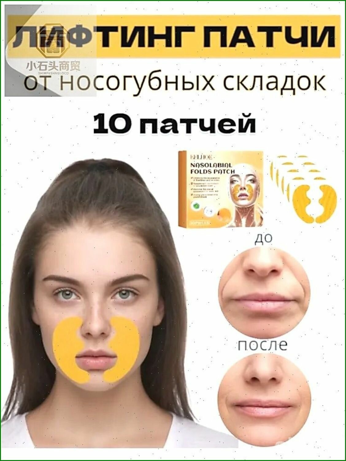 Лифтинг-маска для носогубных складок с коллагеном и экстрактом центеллы азиатской в упаковке из 10 таблеток для уменьшения выраженности мелких морщин, подтяжки и укрепления кожи лица.