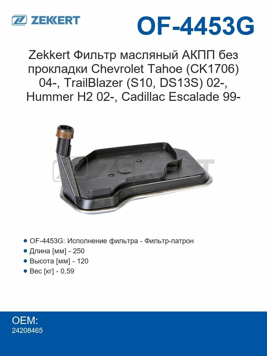 Zekkert Фильтр масляный АКПП без прокладки Chevrolet Tahoe (CK1706) 04-, TrailBlazer (S10, DS13S) 02-, Hummer H2 02-, Cadillac Escalade 99-