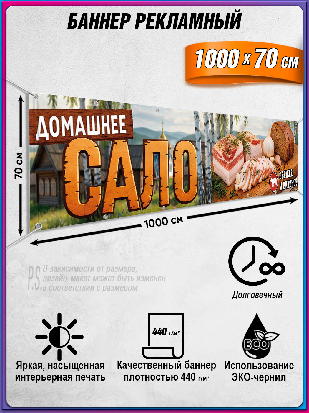 Баннер рекламный горизонтальный, растяжка, вывеска продукты "Домашнее сало" / 10х0.7м