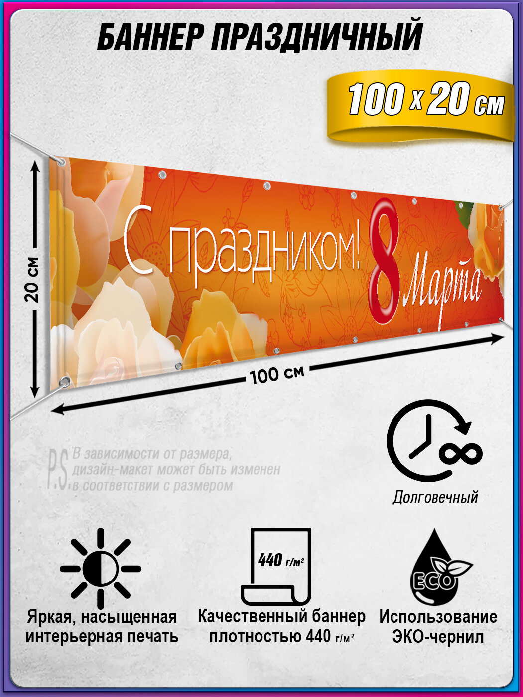 Баннер на 8 марта / Фотозона на международный женский день / 1x0.2 м.