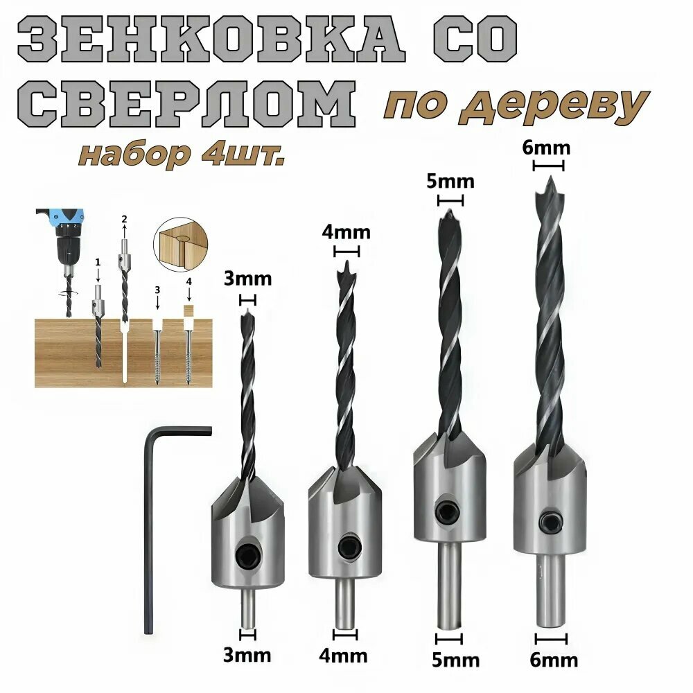 Набор зенковок по дереву со сверлом и цилиндрическим хвостовиком 3,4,5,6 мм