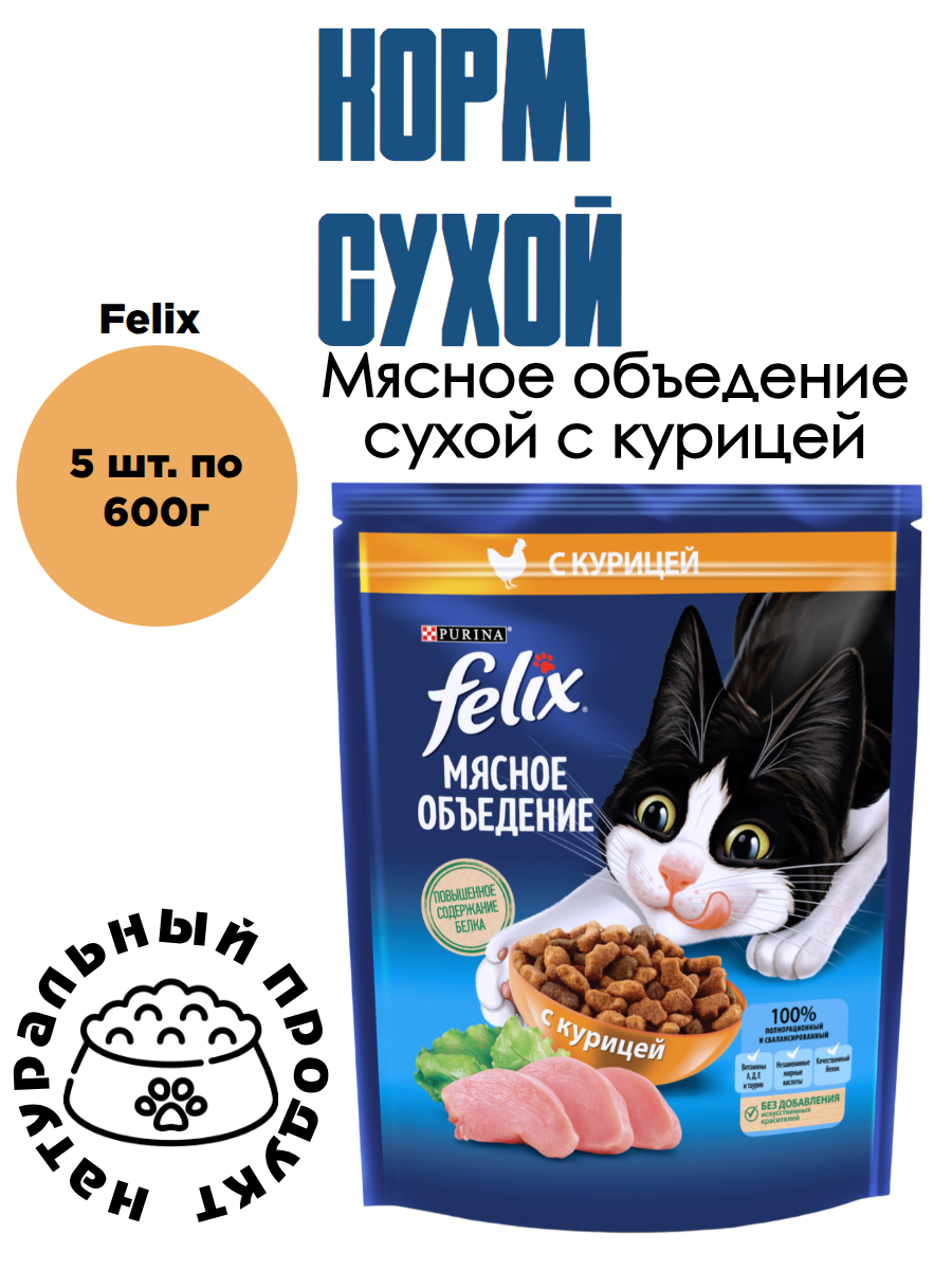 Корм для кошек Felix Мясное объедение сухой с курицей, 600г х 5 шт.