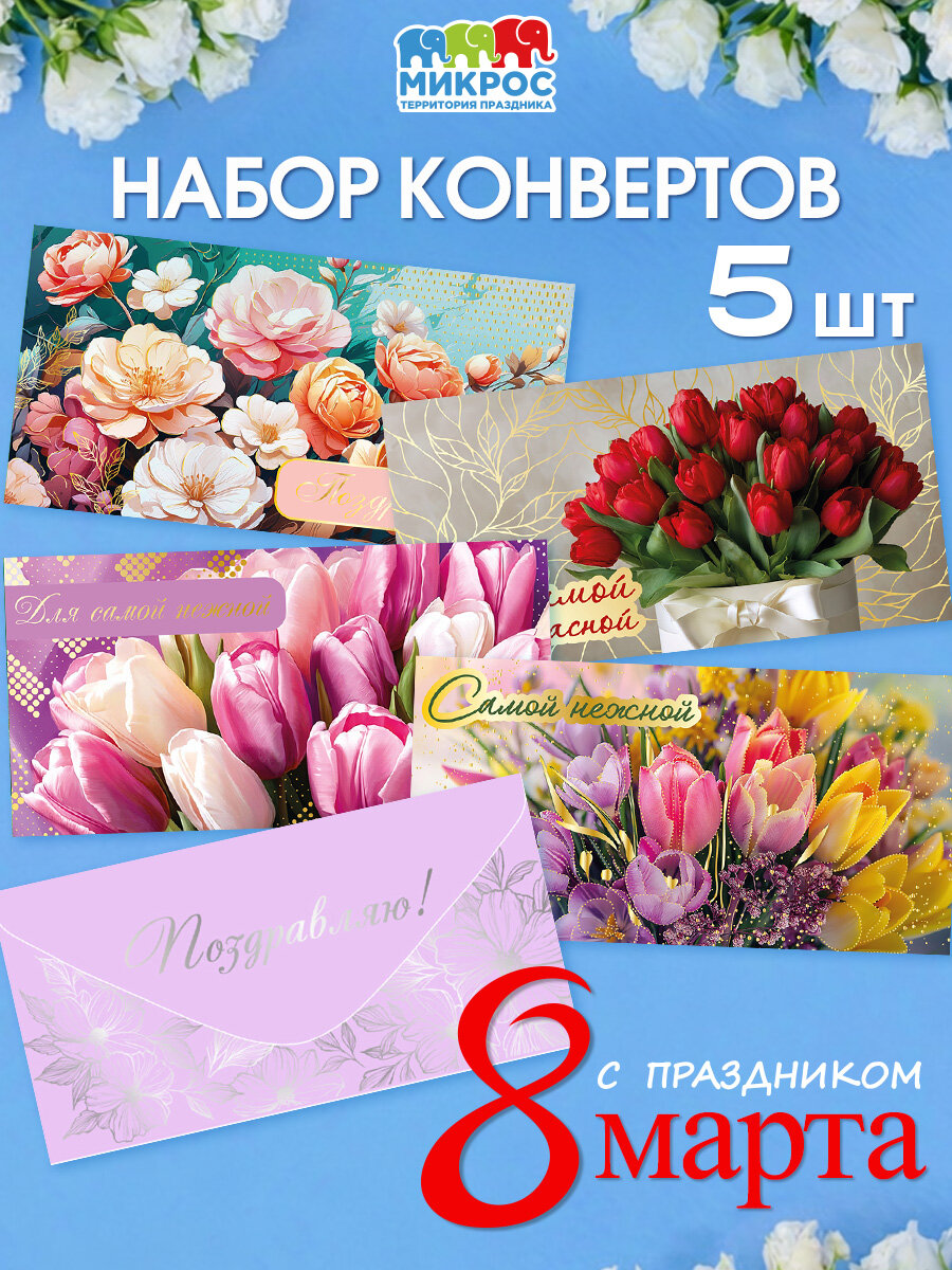 Конверт для денег женский на день рождения, 8 марта, набор 5 штук, размер 85х165мм, открытка для денег