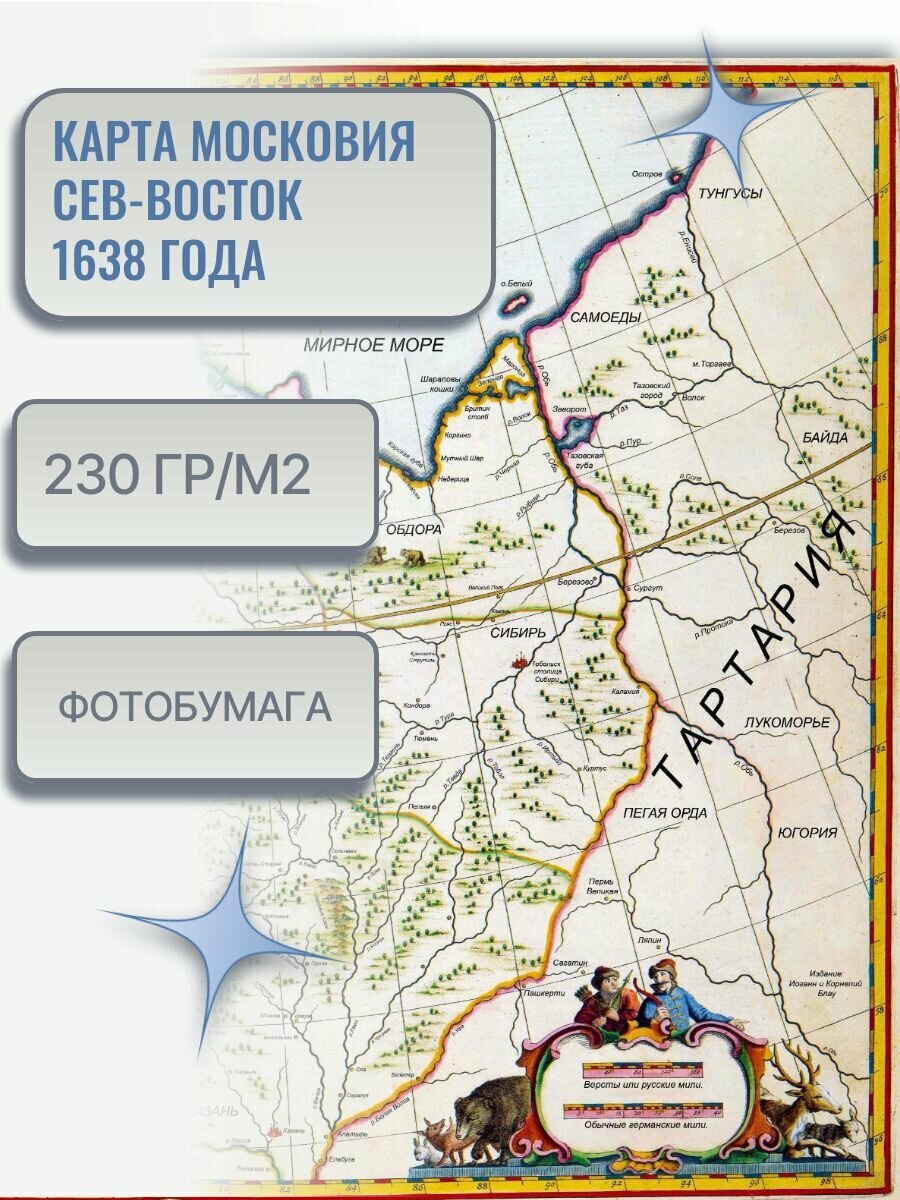 Плакат А2 "Карта Московия Сев-Восток 1638г"