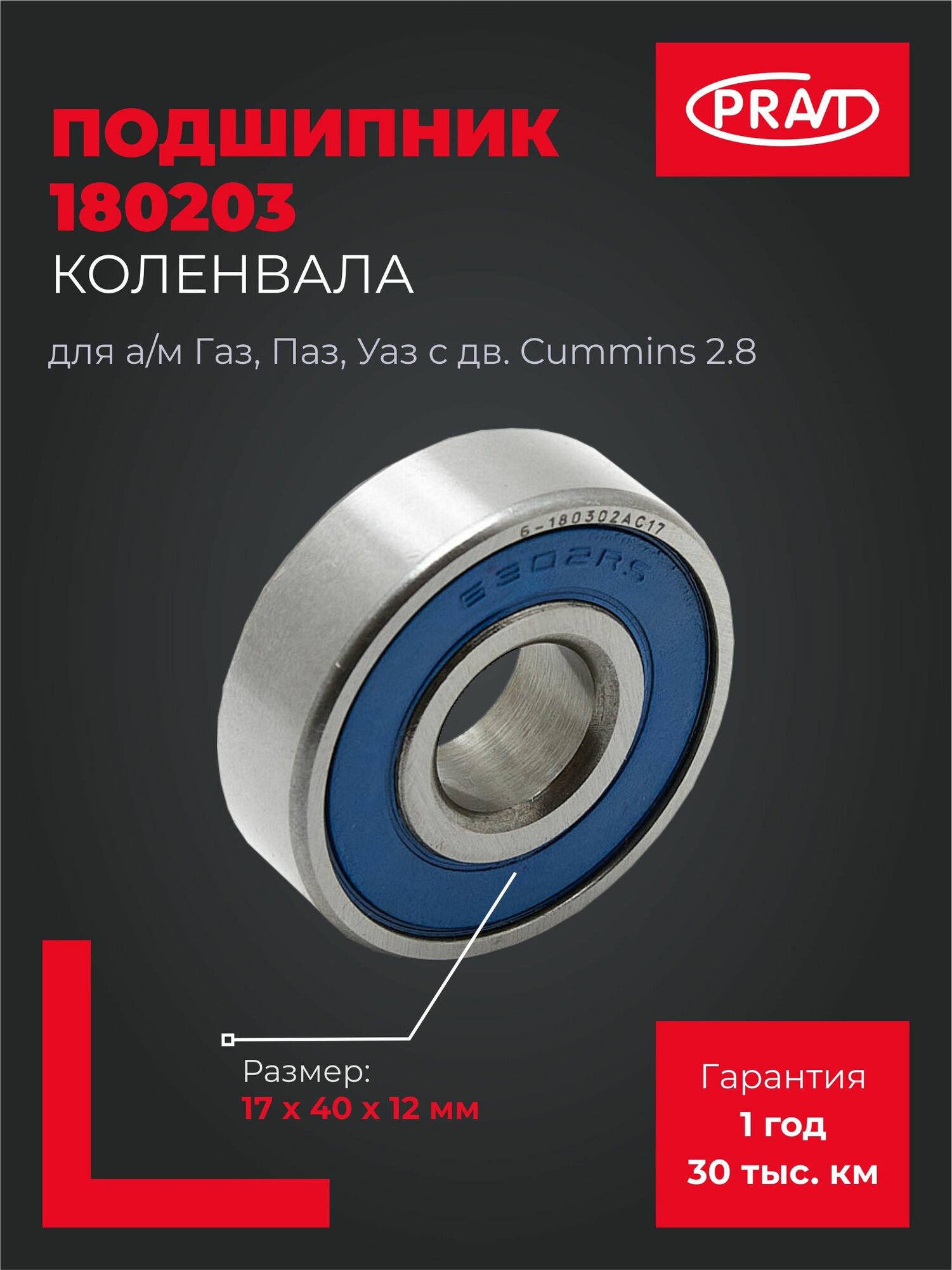 Подшипник 180203 коленвала Газ, Паз, Уаз , двигатель Cummins 2.8 PR.180203 Pravt