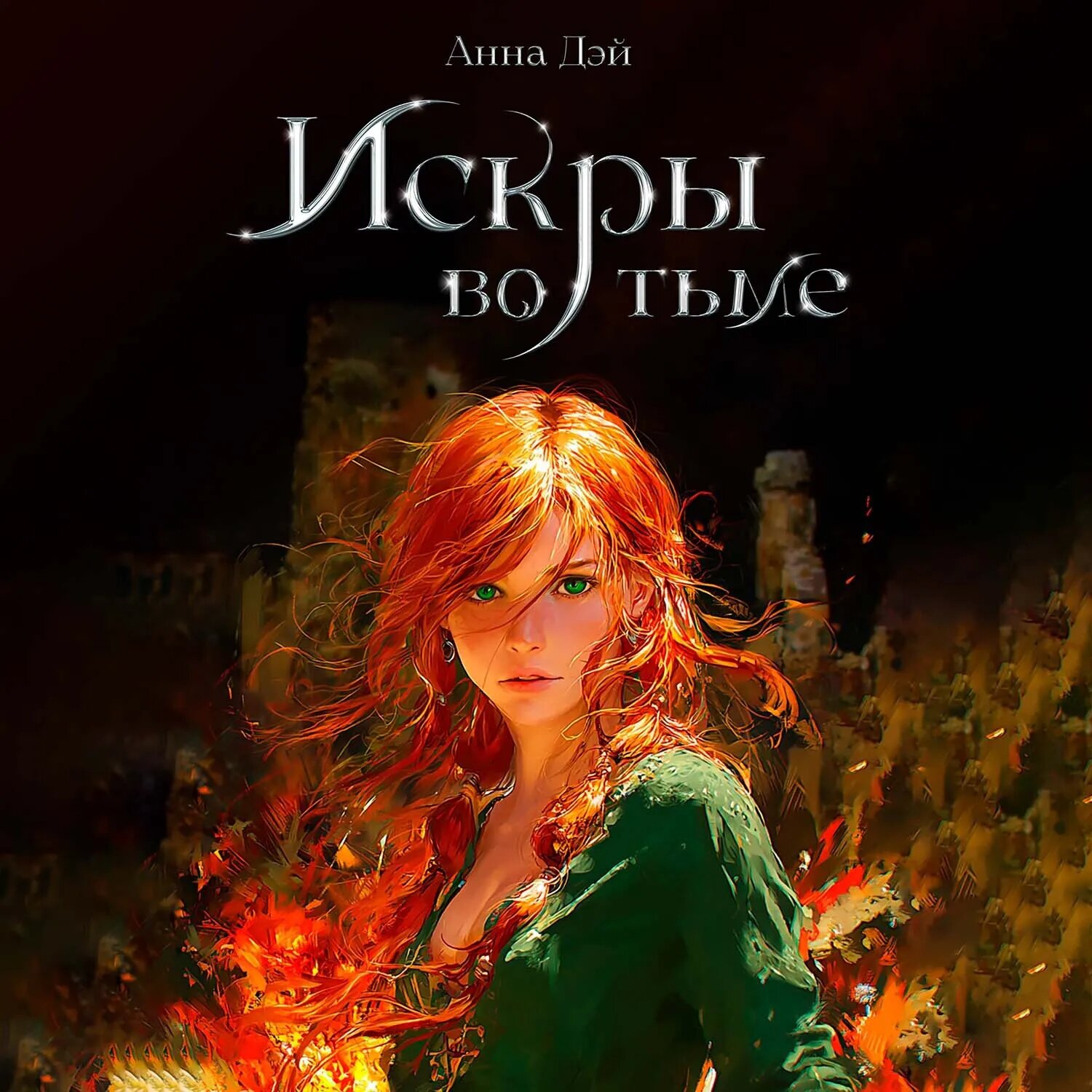 Искры во тьме [Аудиокнига]