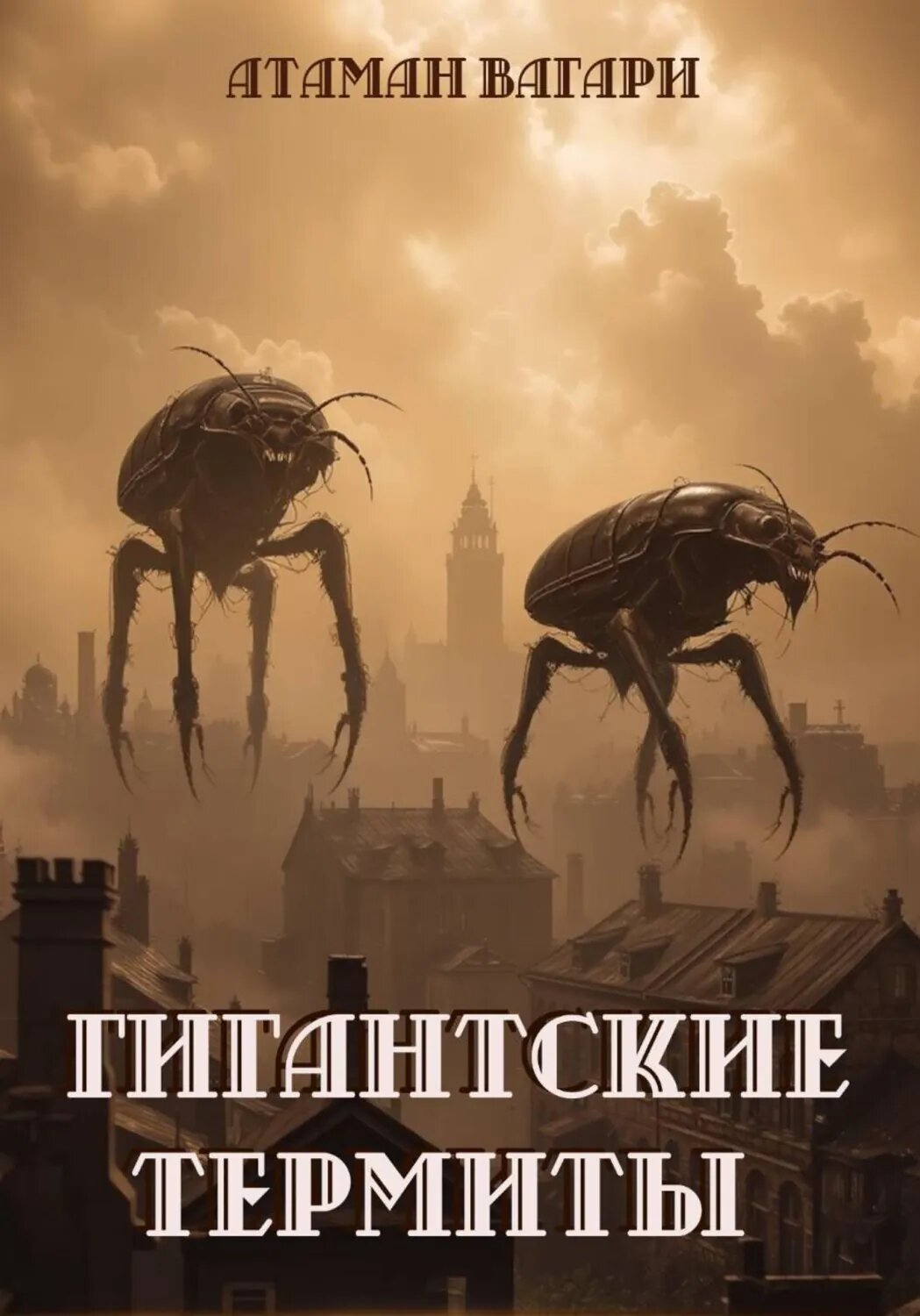 Гигантские термиты [Цифровая книга]