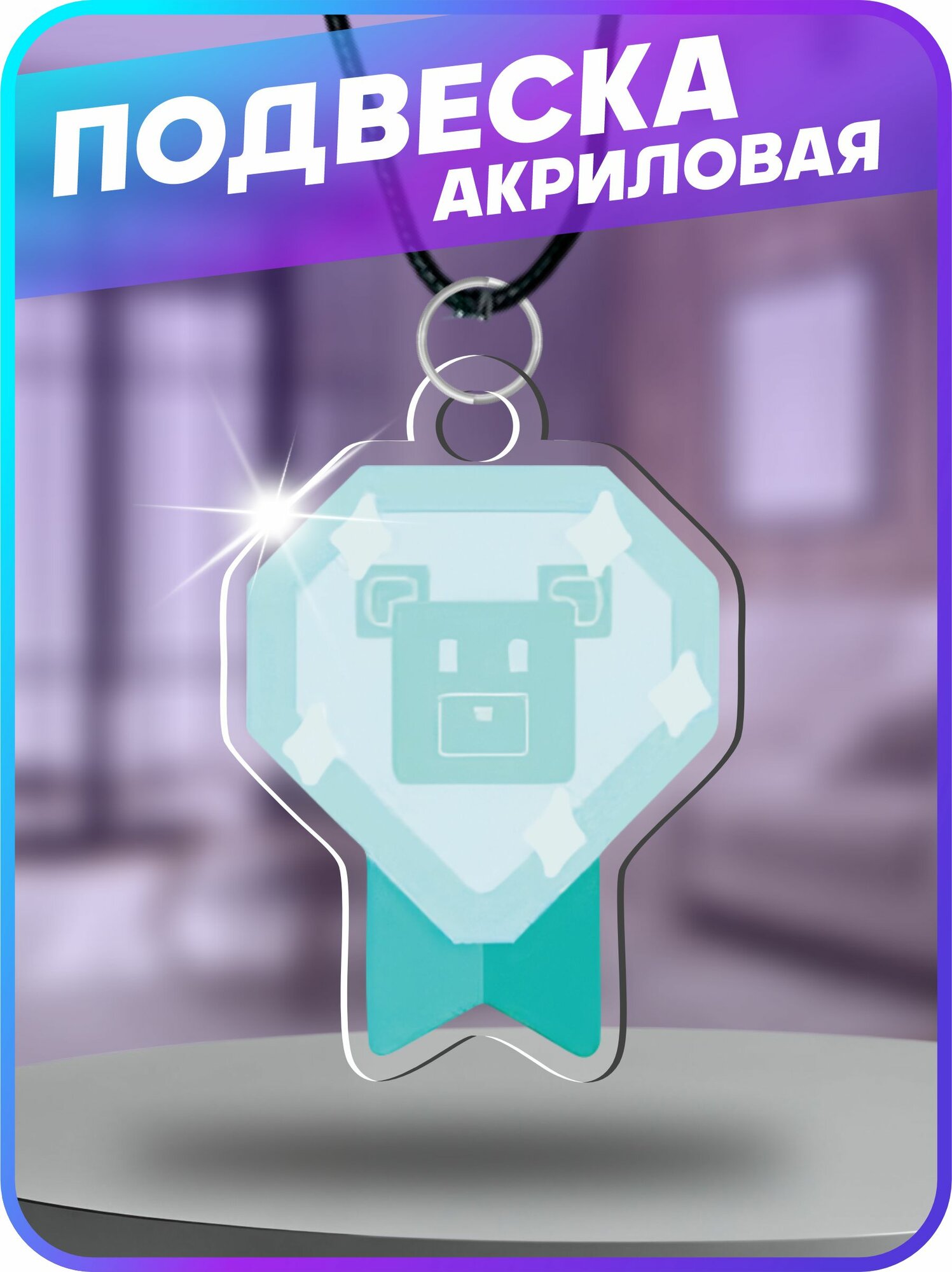 Подвеска