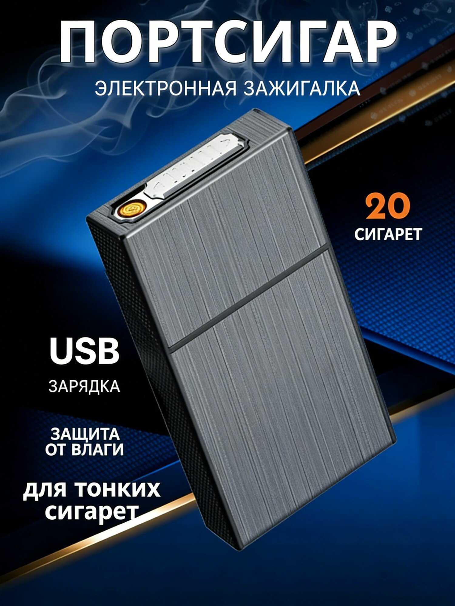 Папиросница с вольфрамовой нитью-Портсигар для тонких сигарет 20 шт.