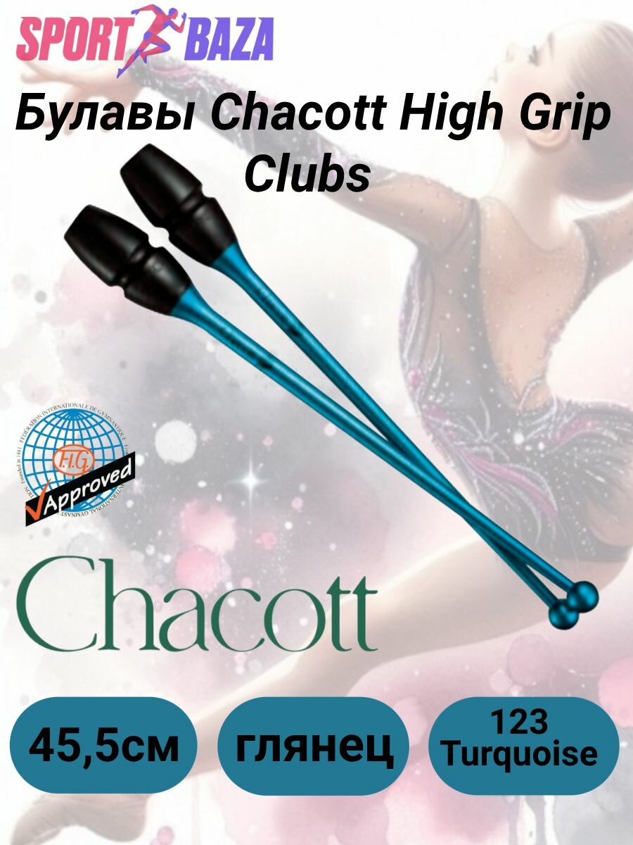 Булавы Chacott High-Grip Rubber Clubs 45,5см 123 Turquoise