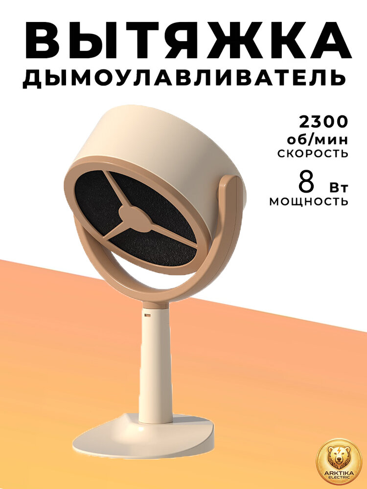 Настольная вытяжка 8W с 125° регулировкой, многоступенчатым управлением, низким шумом и моющимся фильтром