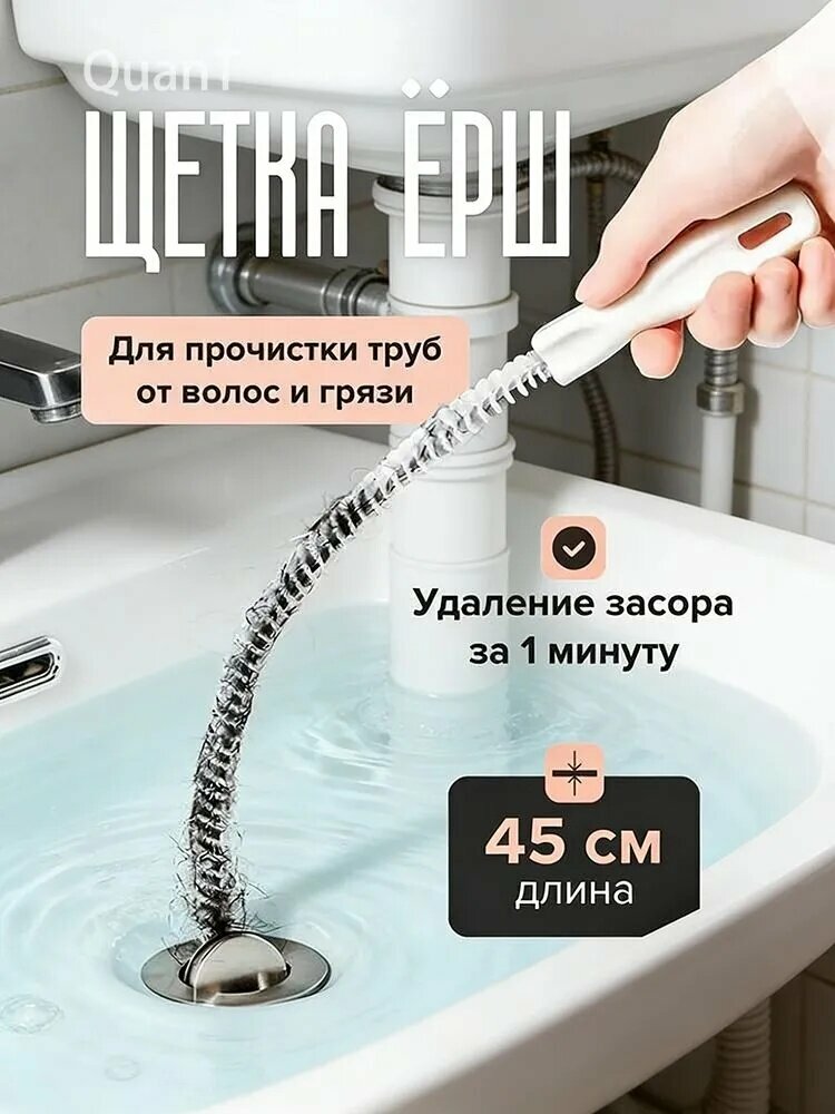 Ершик для очистки труб и душа