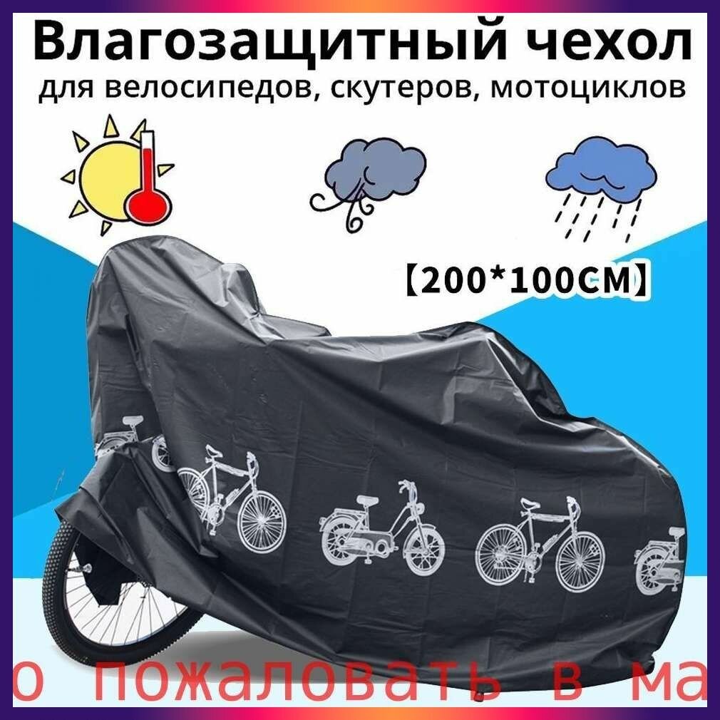 Чехол для велосипеда от дождя и для хранения водонепроницаемый, защитный велочехол для перевозки, накидка на мотоцикл, для скутера, на мопед, самокат,200х100 см, черное