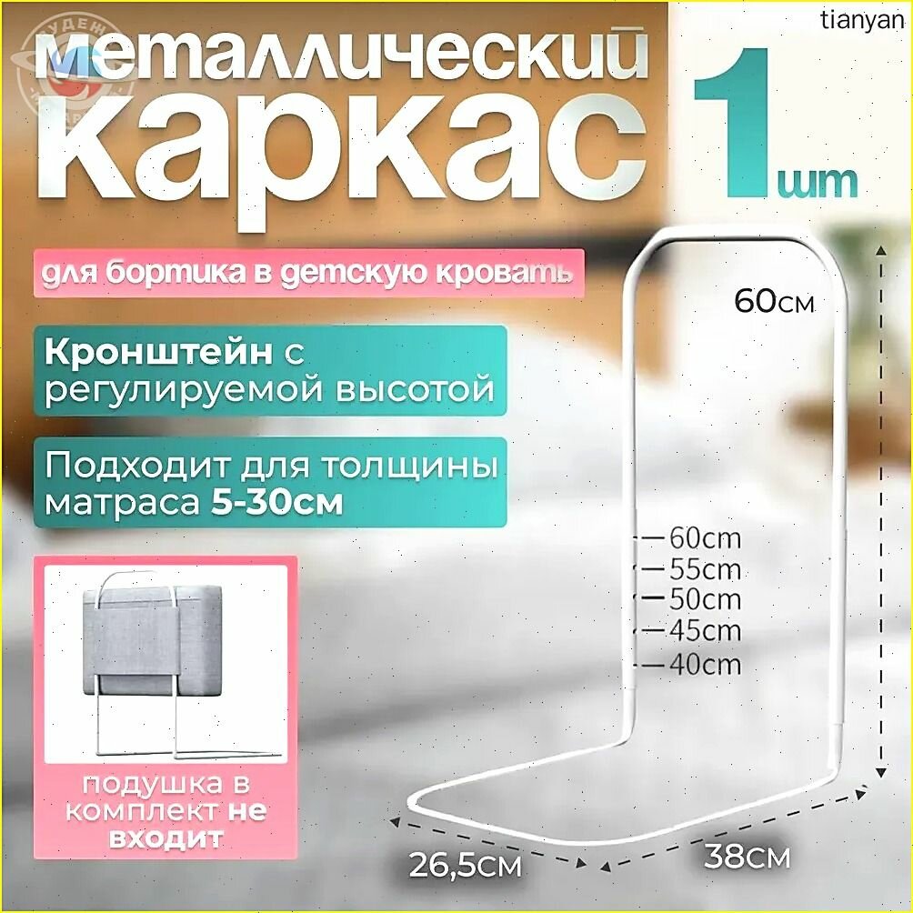 Барьер защитный в кроватку от падения каркас металлический