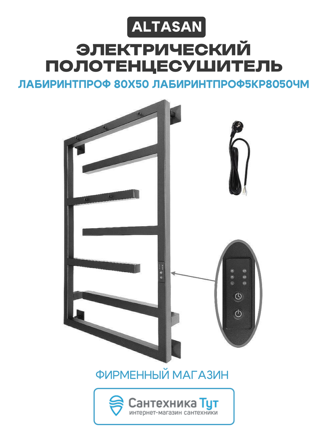 Электрический полотенцесушитель Altasan ЛабиринтПроф 80х50 ЛабиринтПроф5кр8050ЧМ Черный муар нержавеющая сталь