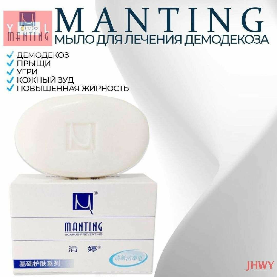 Мыло Manting от демодекоза, подкожного клеща, от прыщей