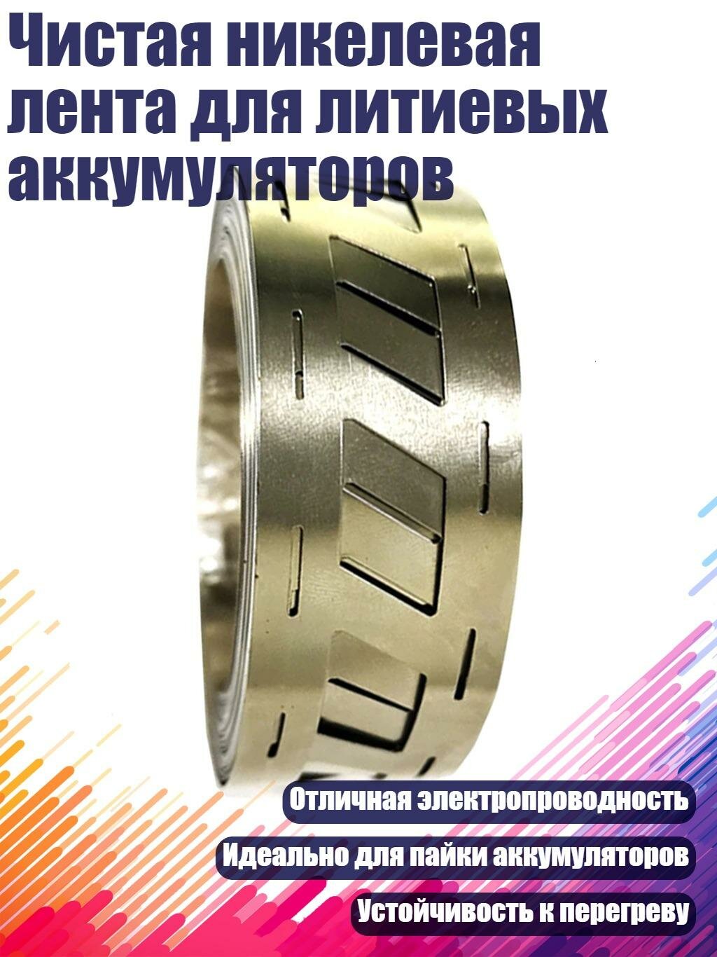 Чистая никелевая лента для литиевых аккумуляторов