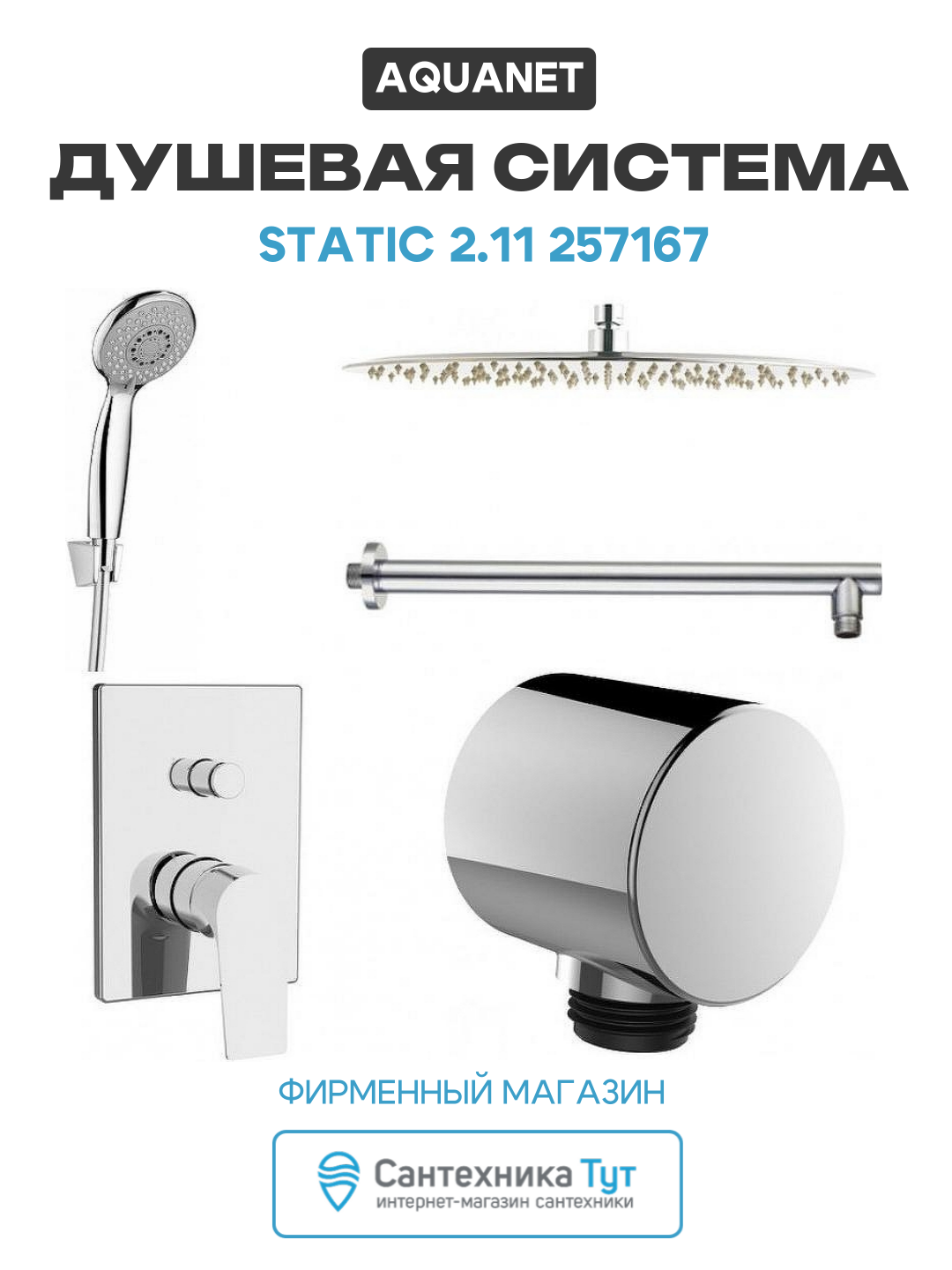 Душевая система Aquanet Static 2.11 257167 Хром латунь встраиваемый без излива со смесителем