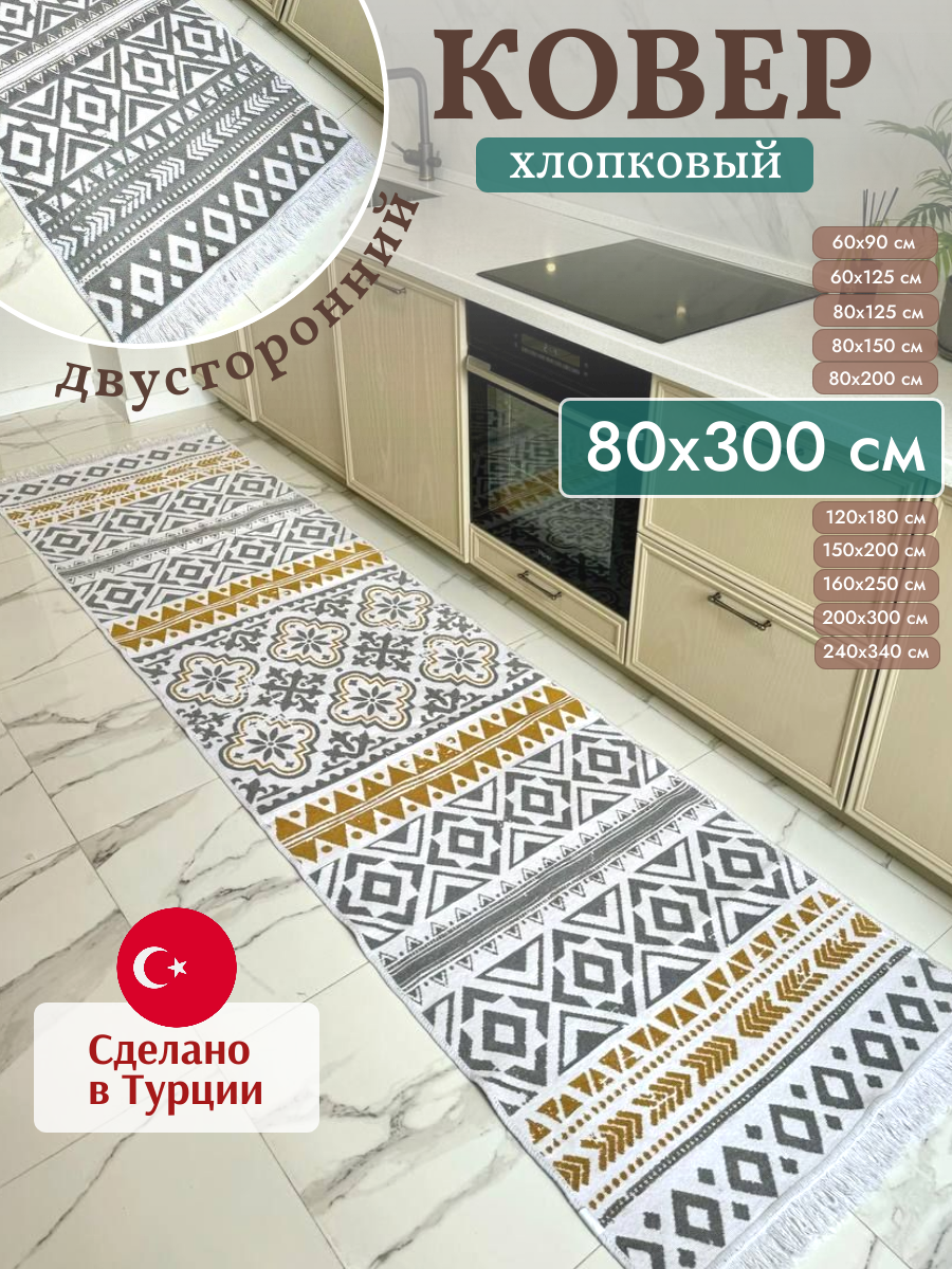 Ковровая дорожка 80х300 см Green Carpet, безворсовый хлопковый ковер на кухню, Турция