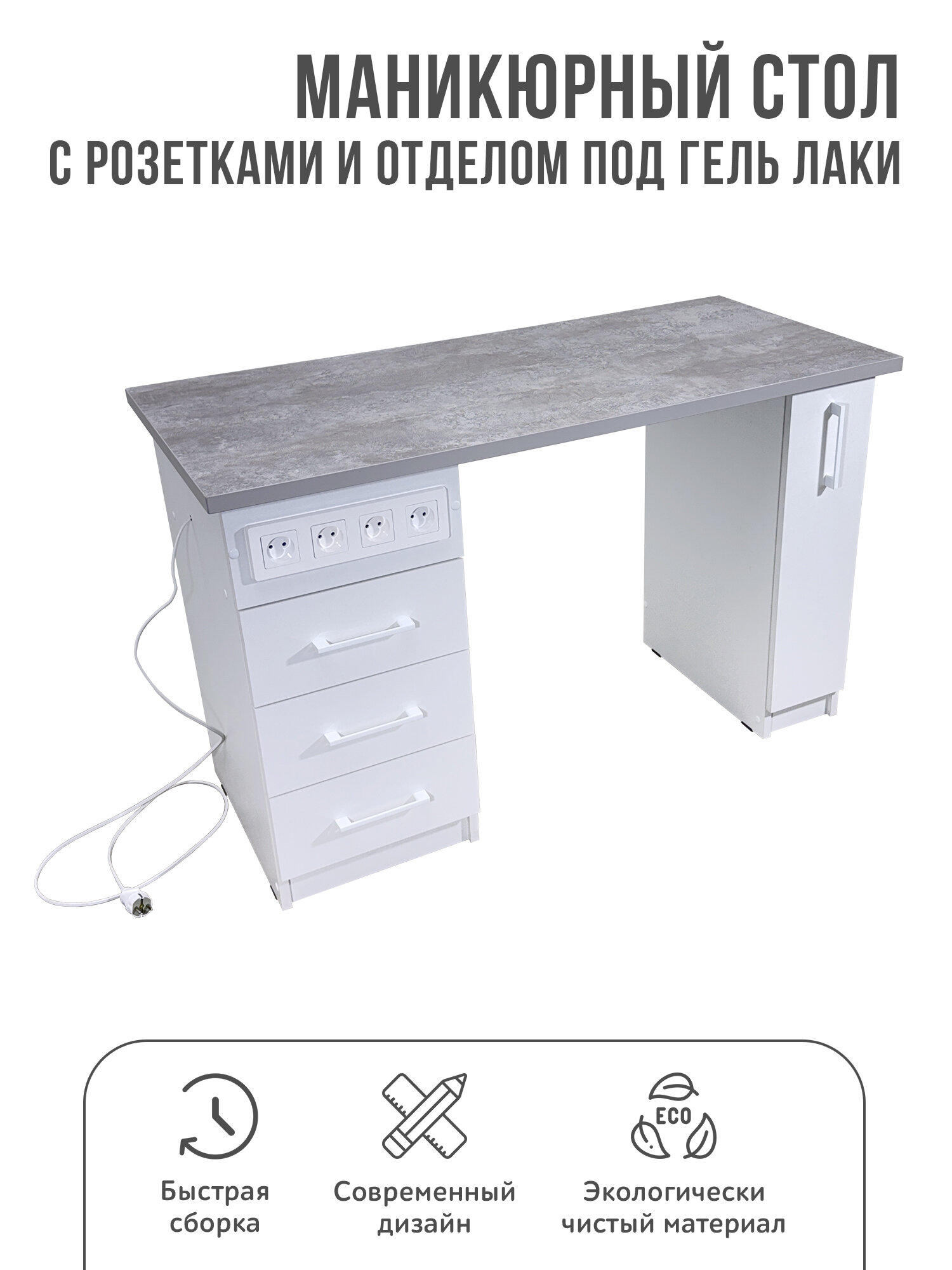Маникюрный стол с розетками и бутылочницей (справа)