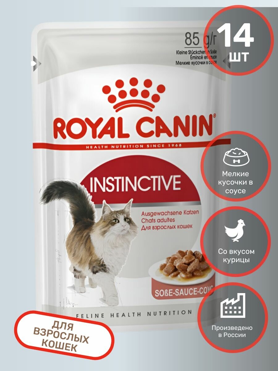 Корм влажный для взрослых кошек (мелкие кусочки в соусе) Royal Canin Instinctive 85гр (14 пачек)