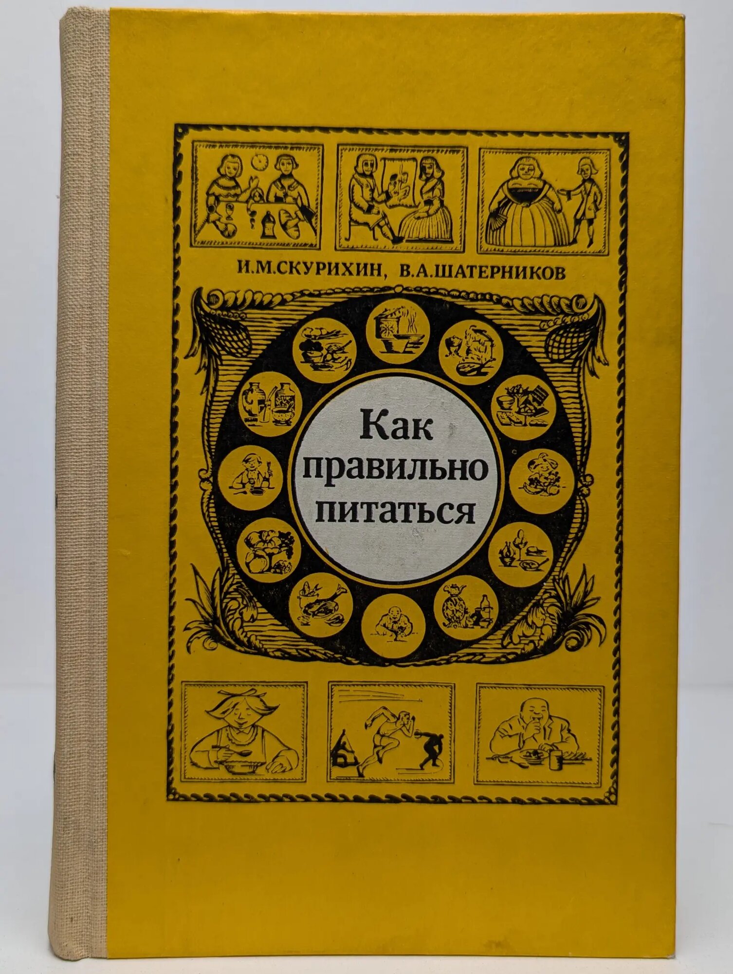 Как правильно питаться Шатерников Валерий Андреевич, Скурихин Игорь Михайлович 1987