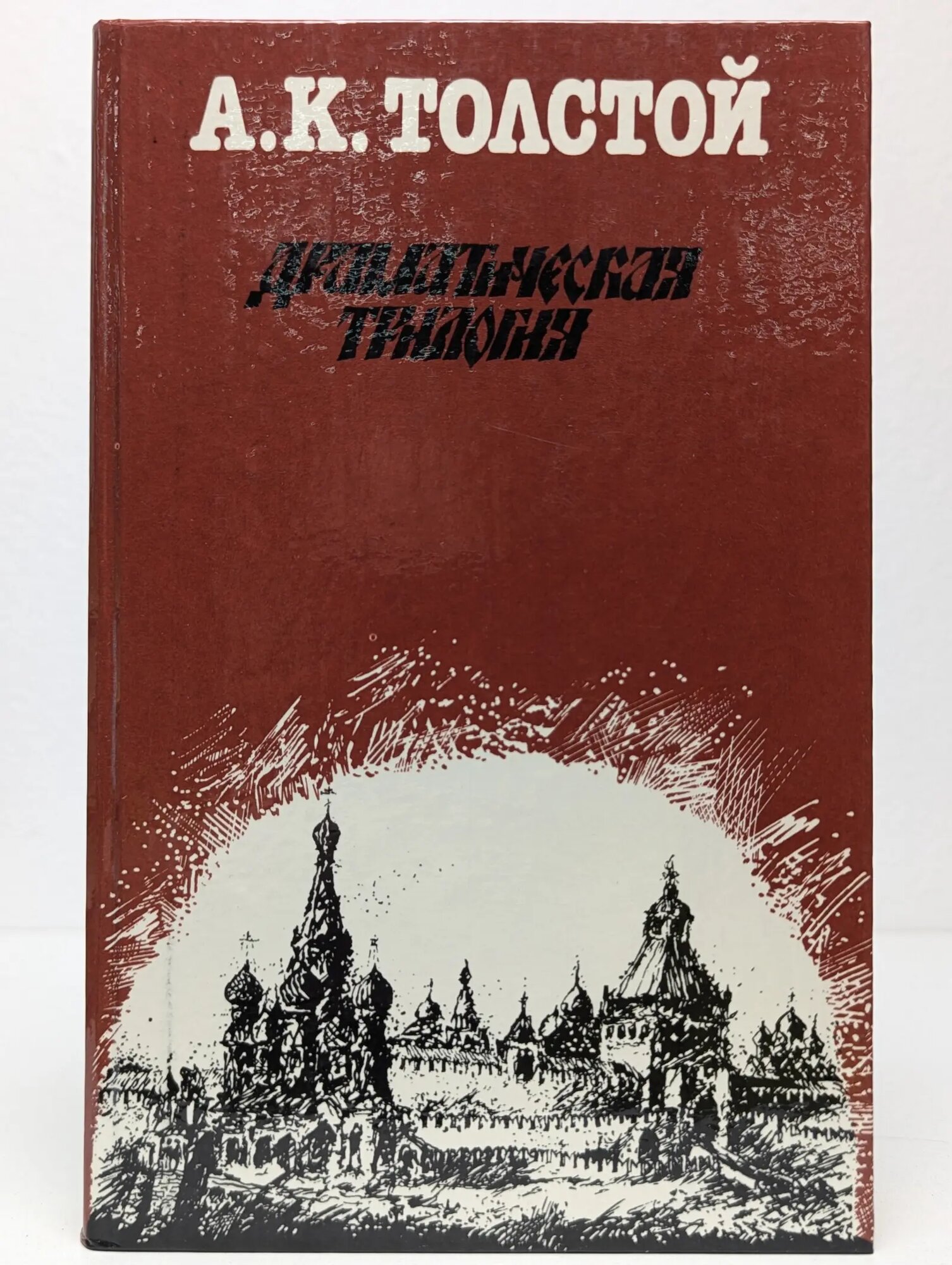 Драматическая трилогия Толстой Алексей Константинович 1987