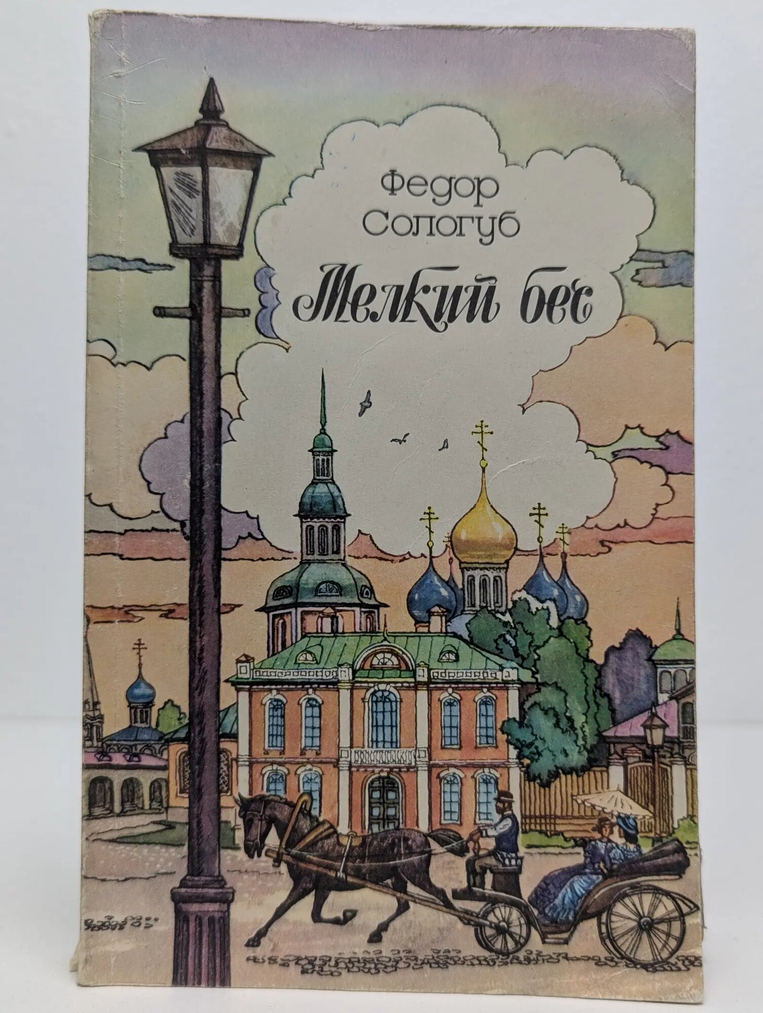 Мелкий бес Сологуб Федор Кузьмич 1989