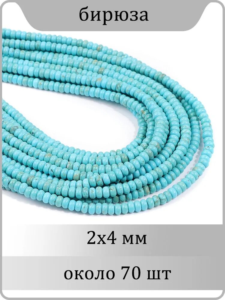 Бусины натуральные бирюза камни рондели 4х2 мм около 70 шт