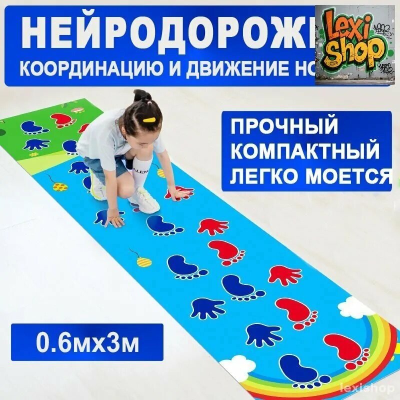 Нейродорожках на координацию и движение ног и рук