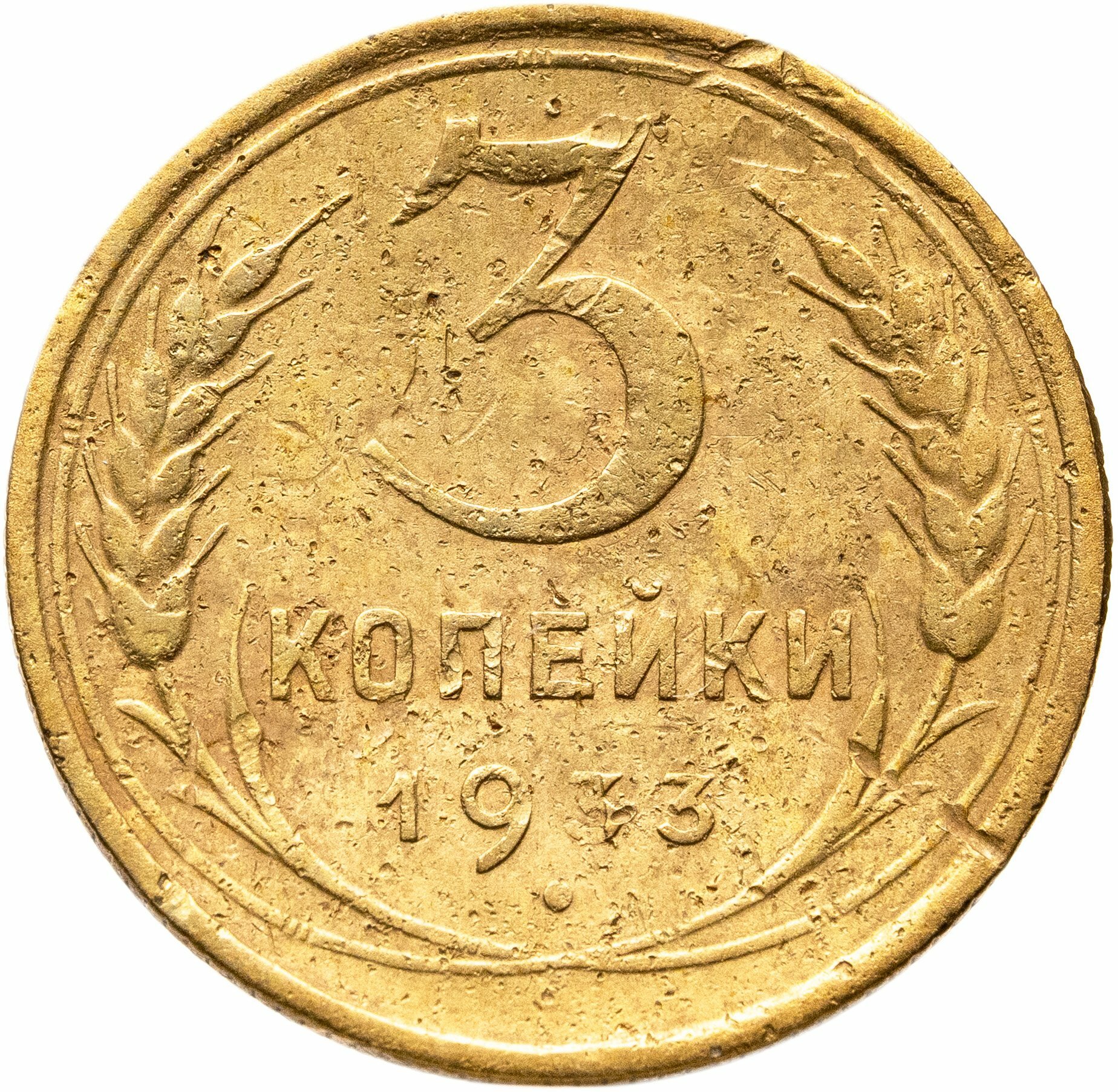 3 копейки 1933, Бронза, в сохранности F-VF
