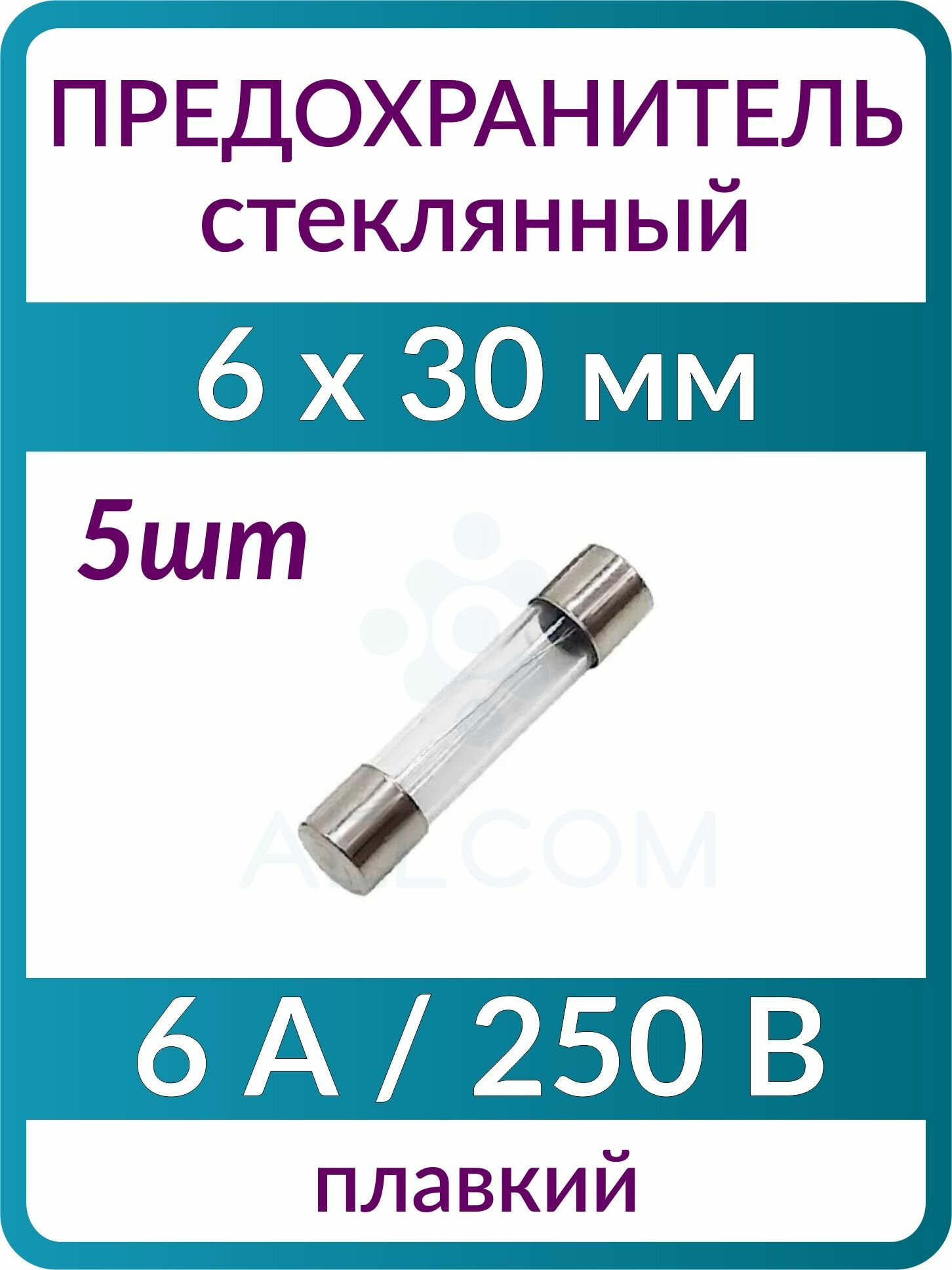 Предохранитель плавкий; 6.0 А; 250 В; 6x30 мм; стеклянный