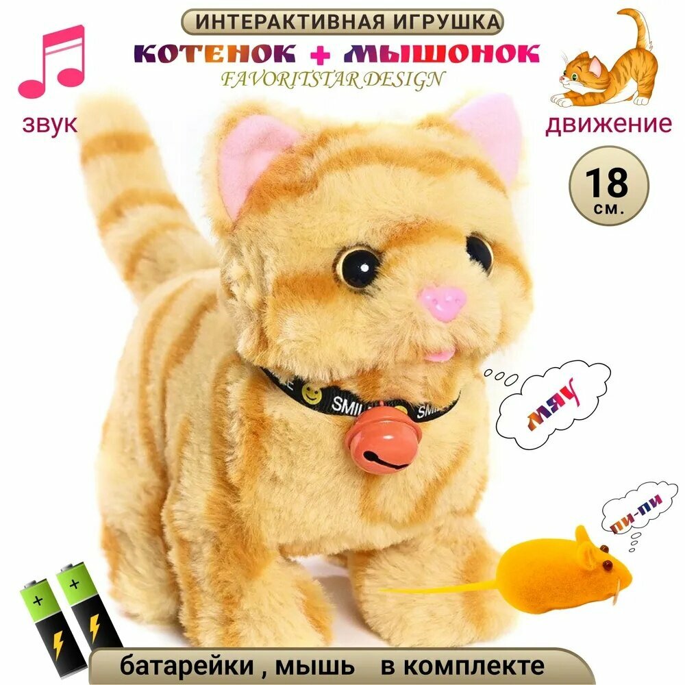 Мягкая игрушка интерактивная котик рыжий; кошка плюшевая FAVORITSTAR DESIGN для девочки и мальчика