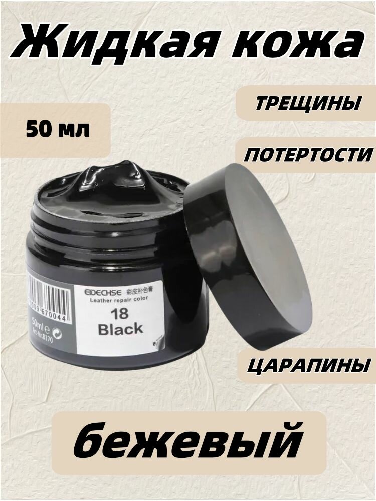 Жидкая кожа черная для авто, жидкая кожа для мебели, обуви, салона автомобиля.