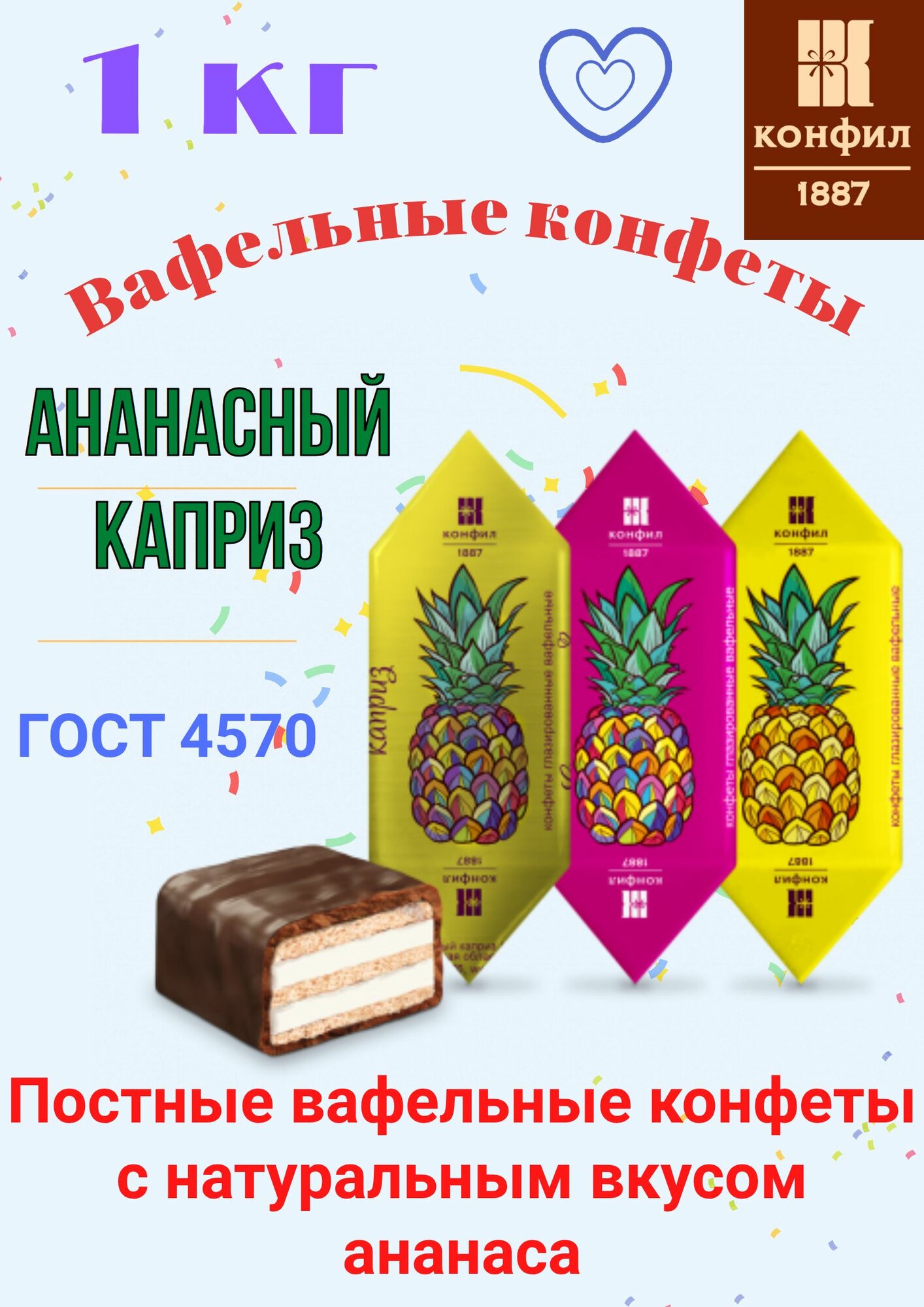Конфеты вафельные - Ананасный каприз (1 кг)