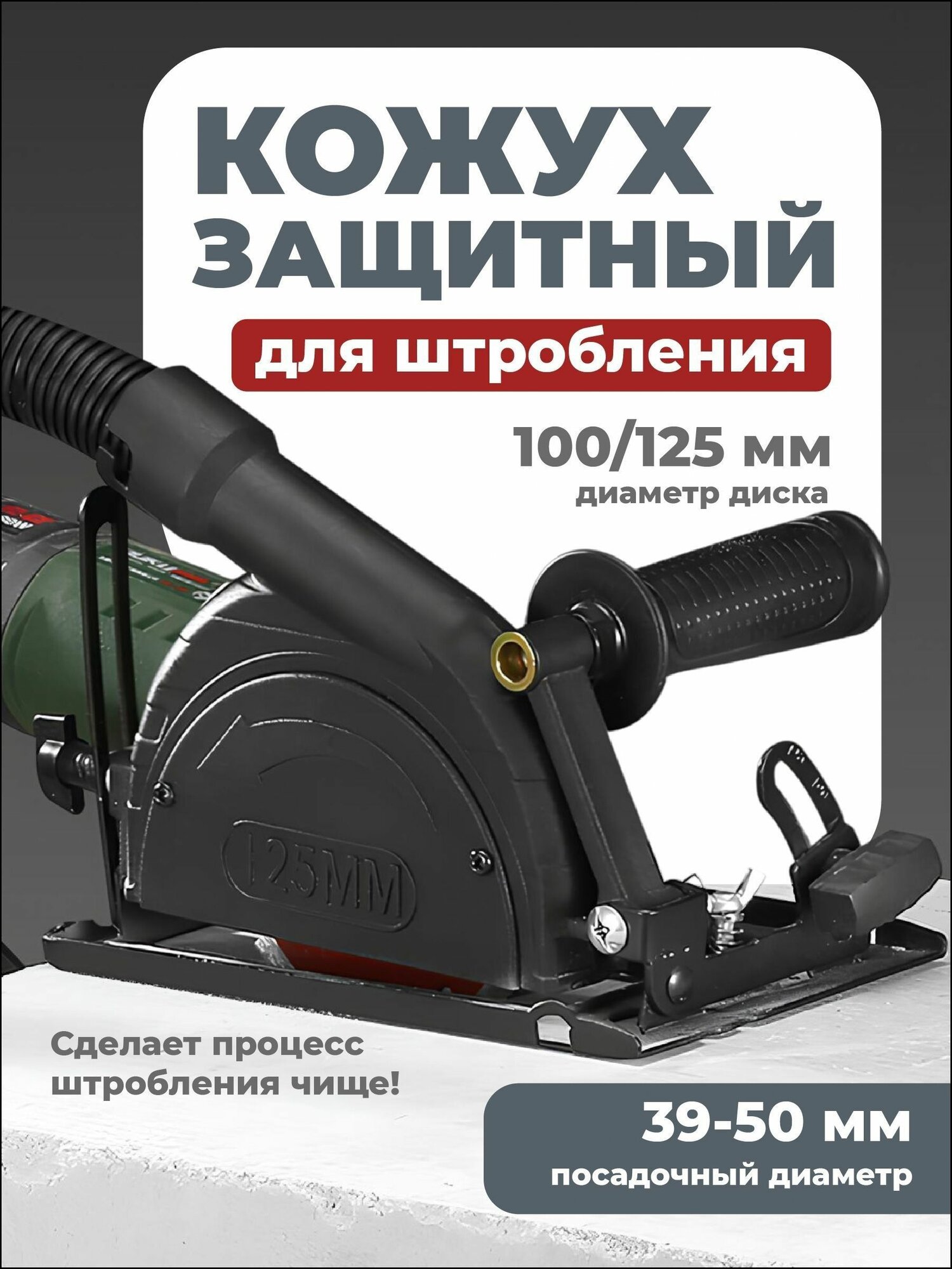 Кожух для УШМ