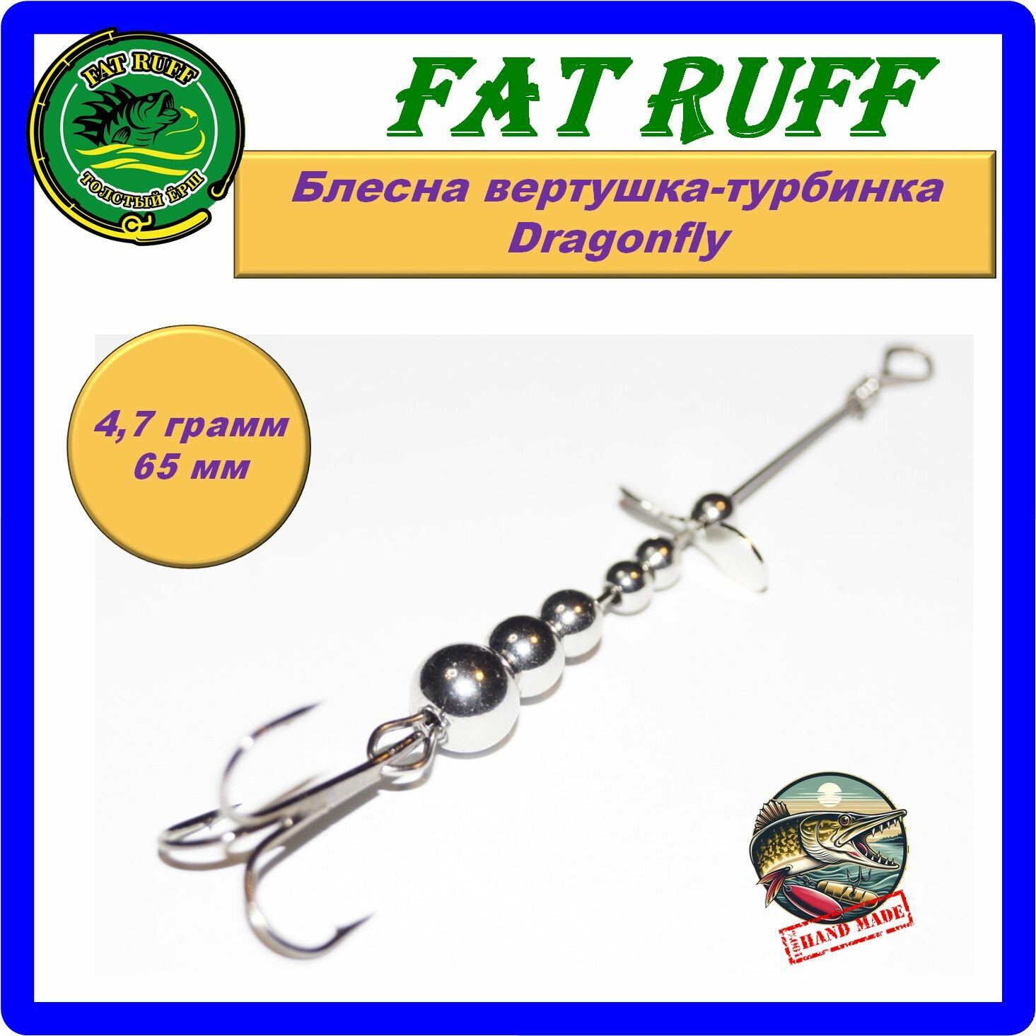 Блесна вертушка-турбинка Fat Ruff Dragonfly