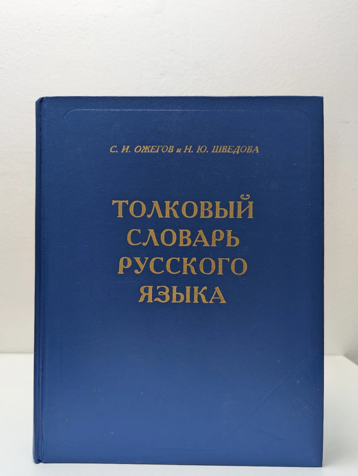 Толковый словарь русского языка Ожегов Сергей Иванович, Шведова Наталия Юльевна 1998