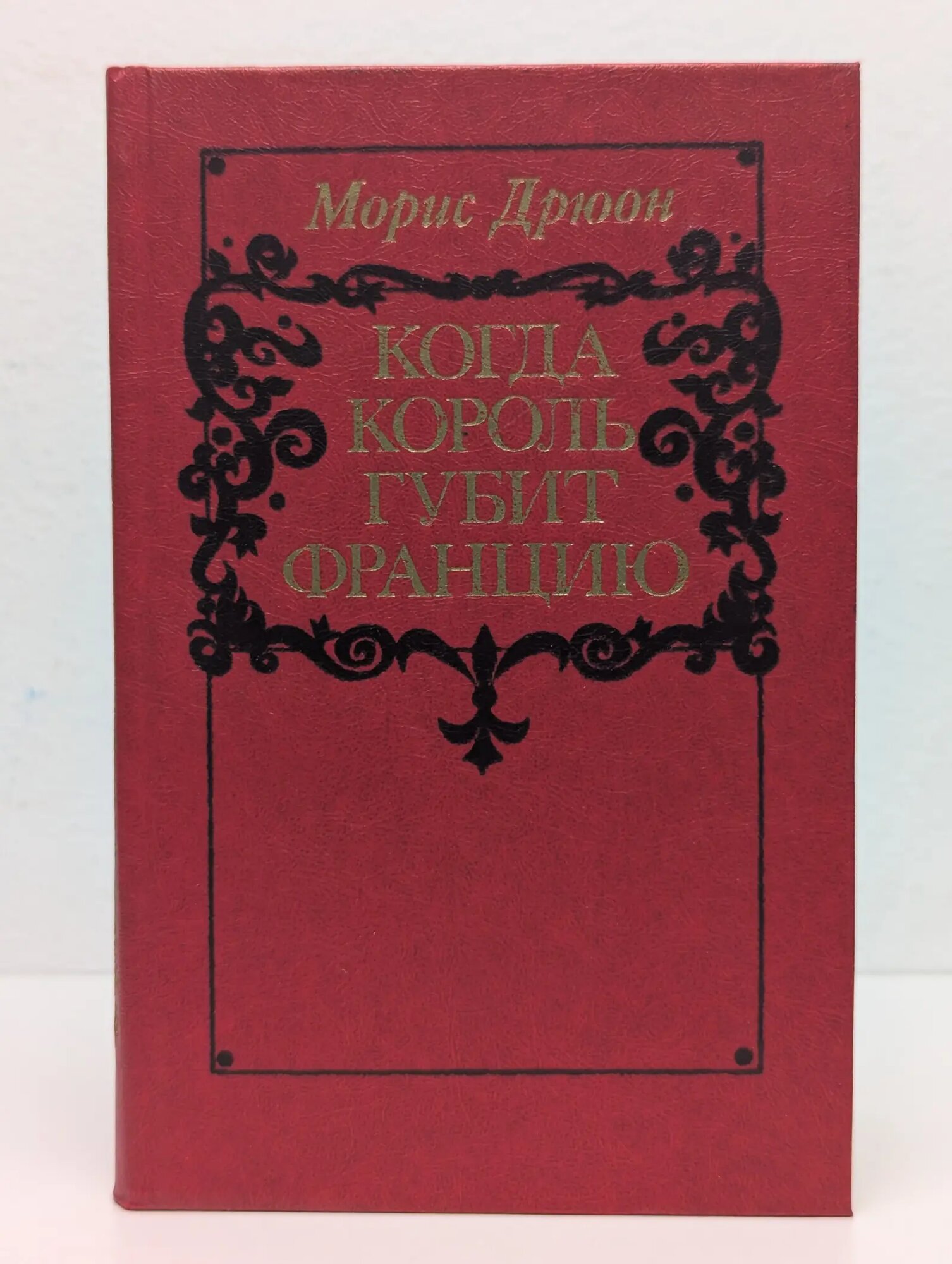 Когда король губит Францию Дрюон Морис 1983