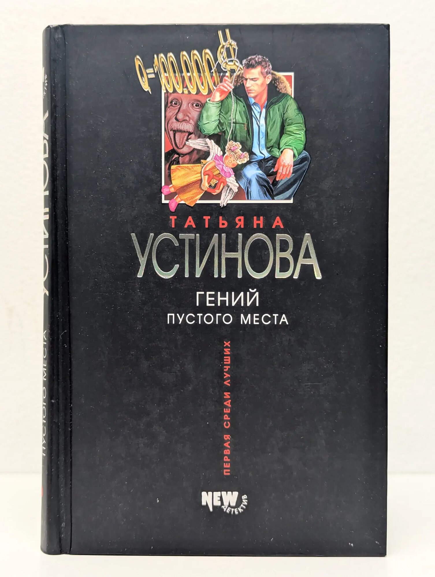 Гений пустого места Устинова Татьяна Витальевна 2006