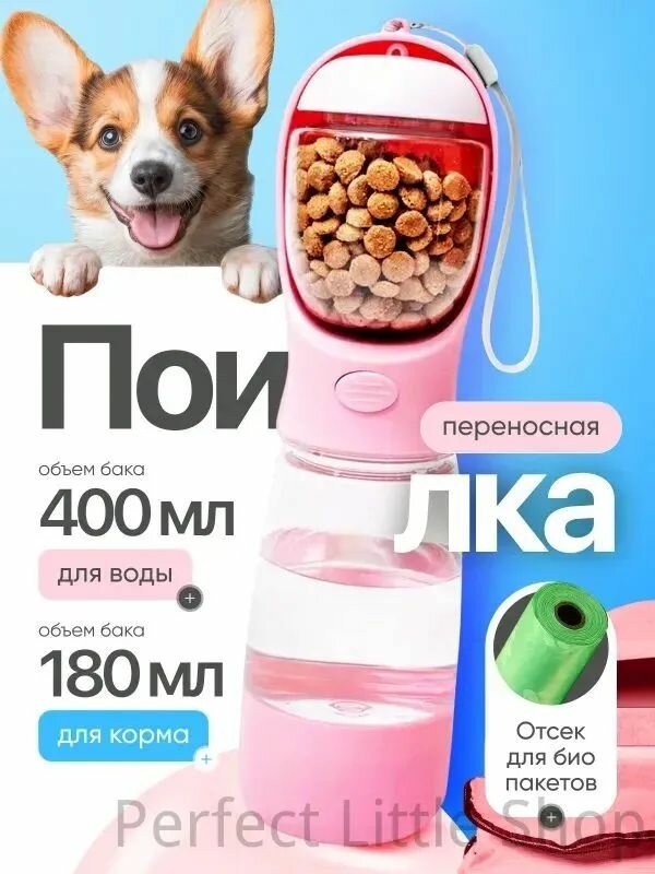 Поилка для собак 3 в 1 с кормушкой и диспенсером пакетов, дорожная
