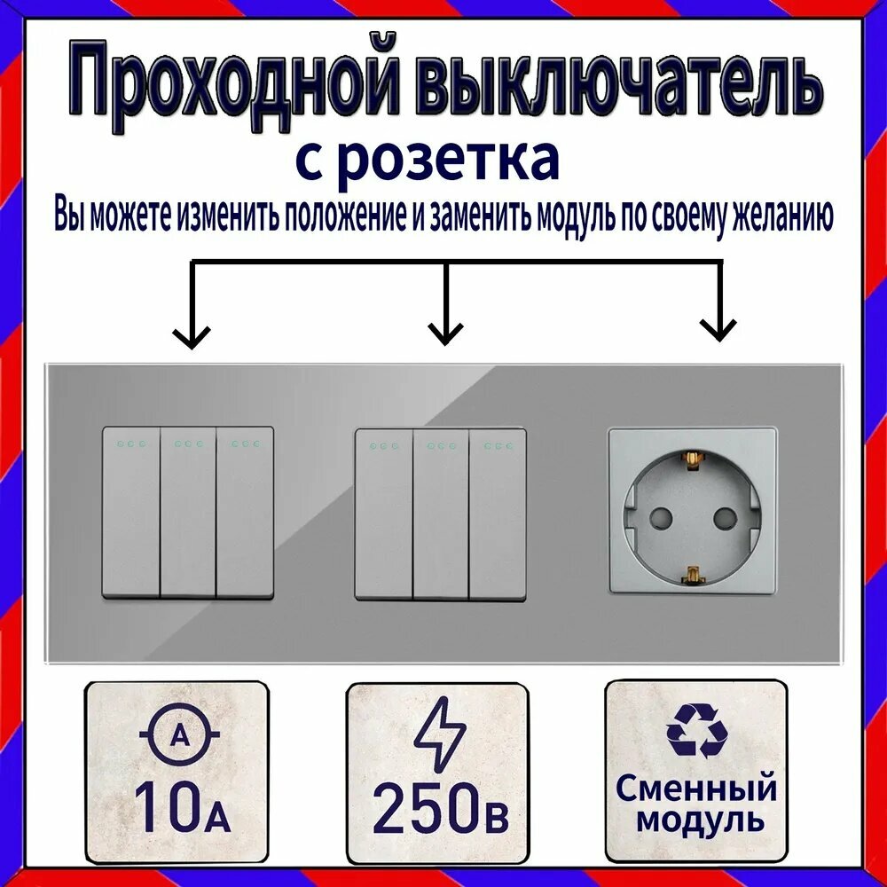 6 клавиш Проходной выключатель с розетка , серый.